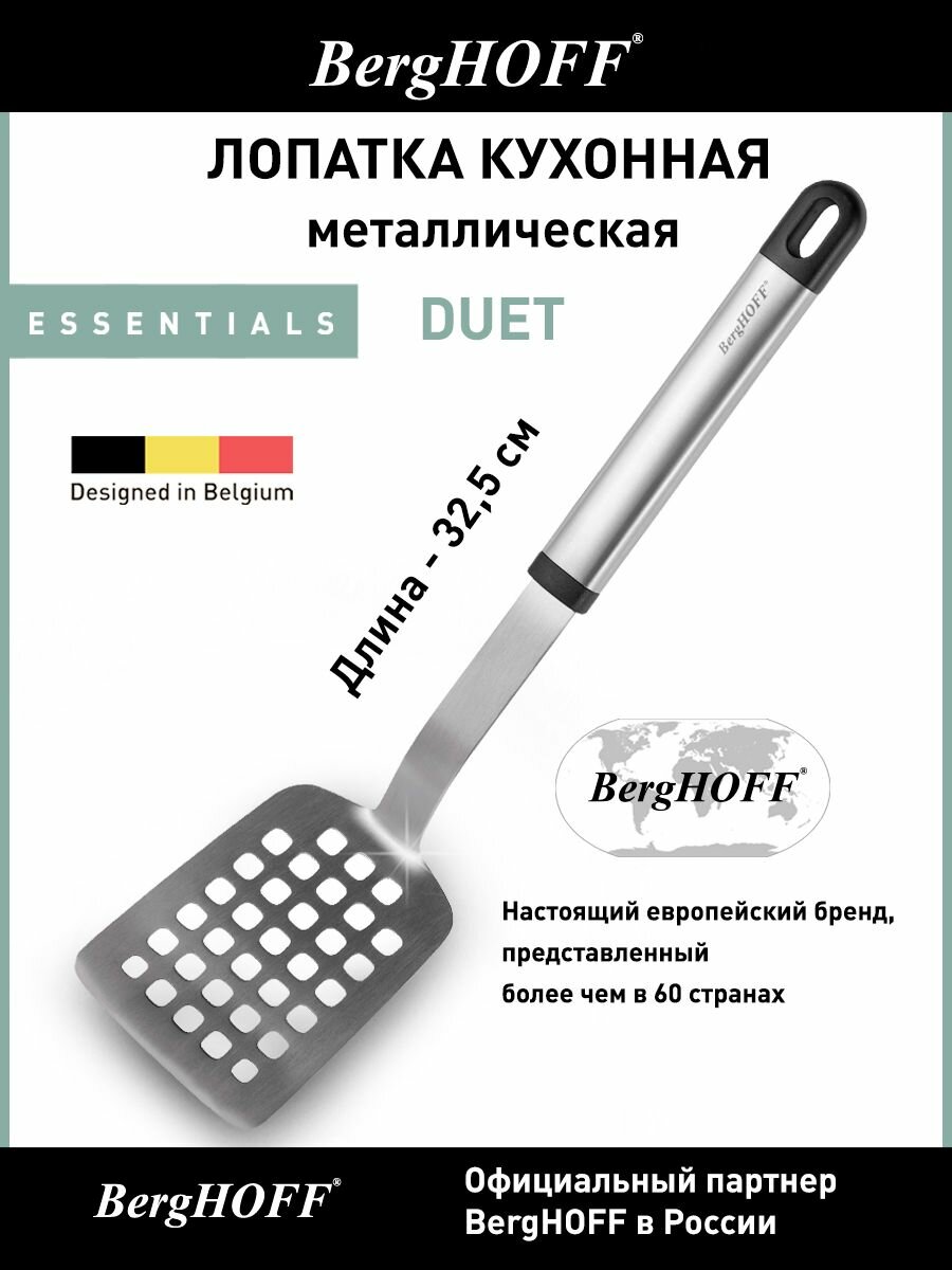 Лопатка кухонная, BergHOFF Essentials Duet, металлическая, 32,5 см, для переворачивания, с отверстиями, кухонные принадлежности