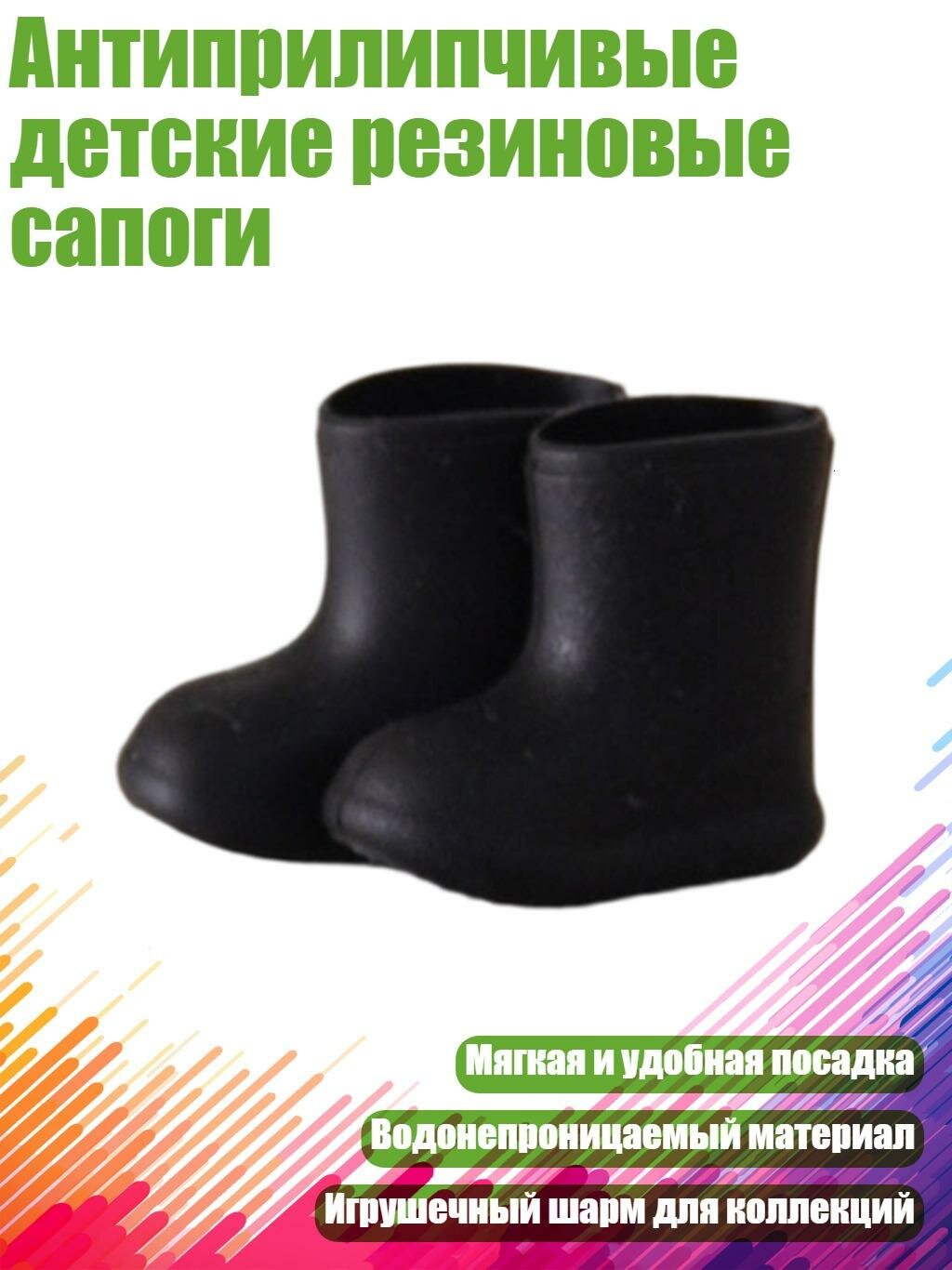 Антиприлипчивые детские резиновые сапоги, Черный
