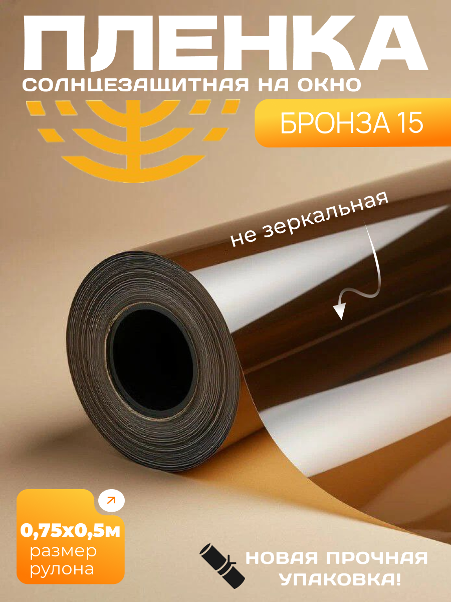 Солнцезащитная пленка на окно незеркальная Бронза 15, 75х50 см