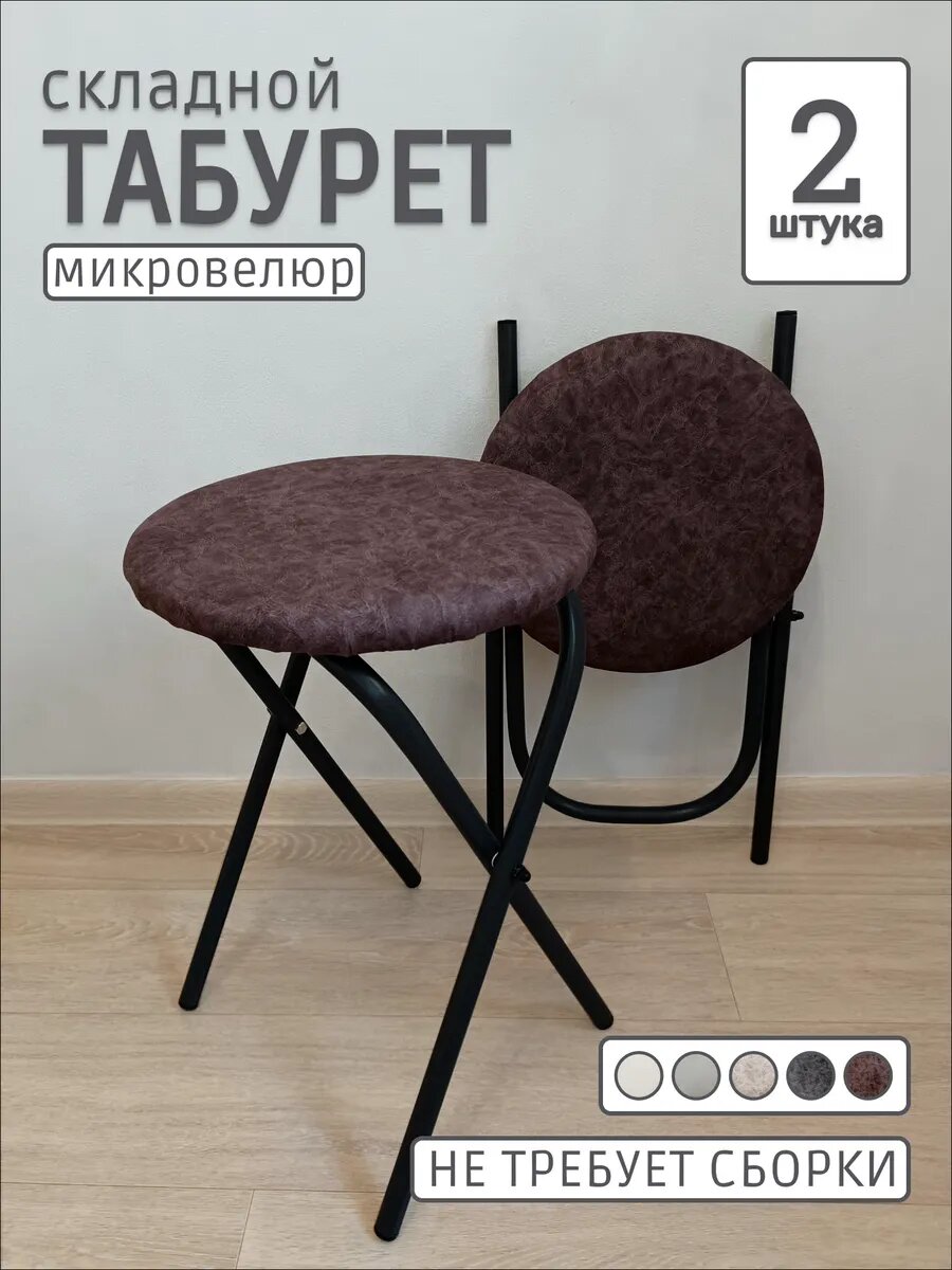 Табуреты, складной, обивка велюр, металлический каркас, 2 шт, кофейные, 48 см