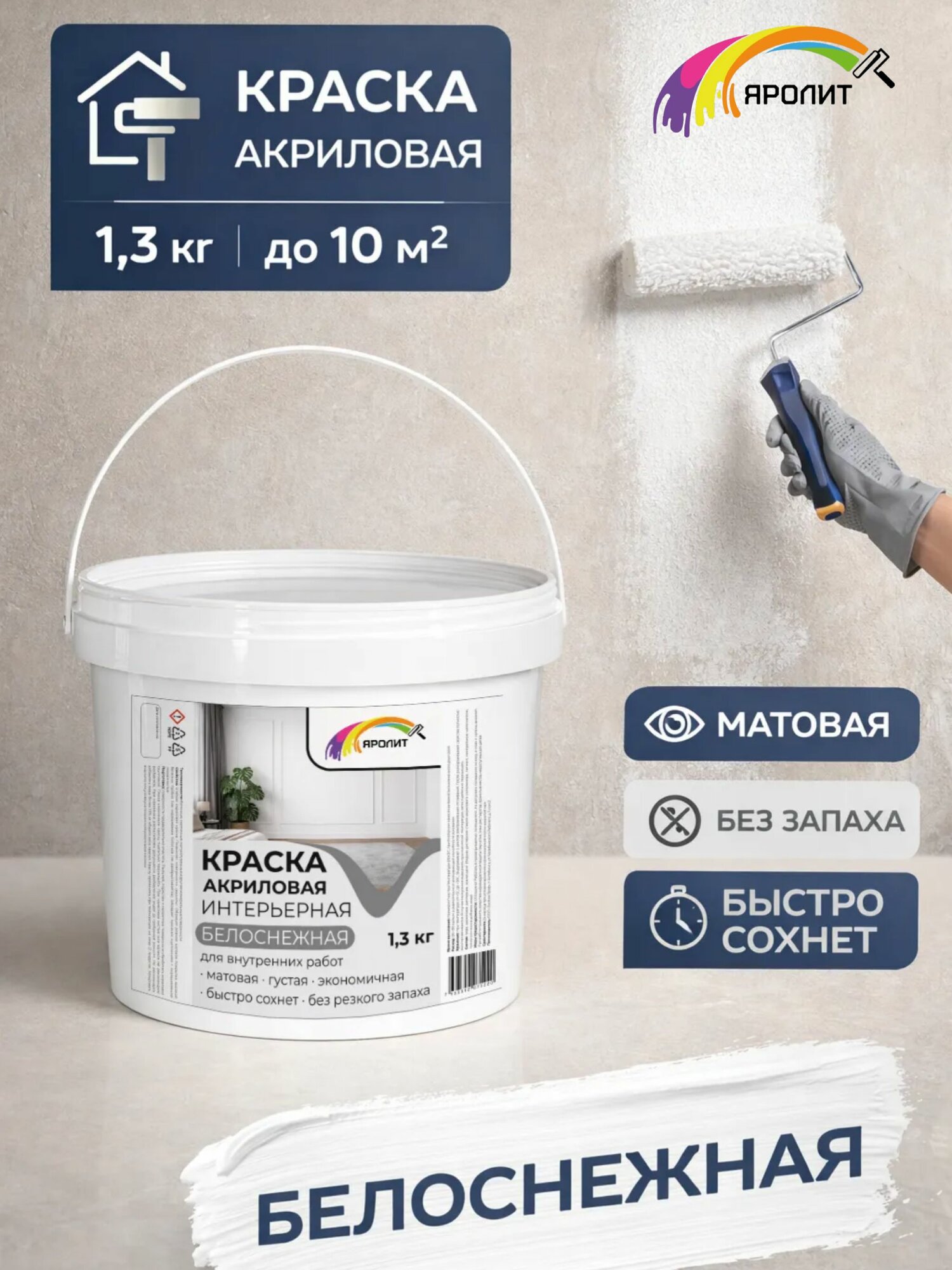 Краска акриловая для стен и потолков белоснежная 1,3 кг Яролит быстросохнущая, матовая, без запаха