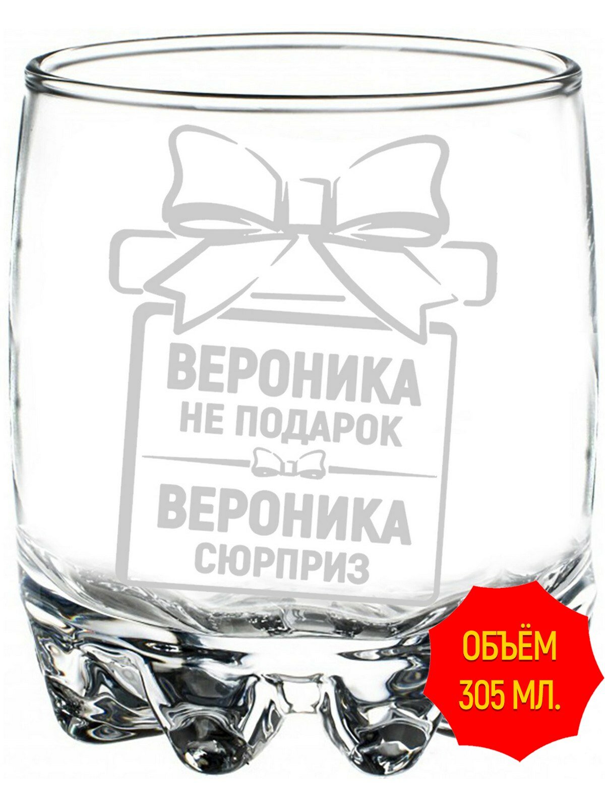 Стакан для виски с гравировкой Вероника не подарок, Вероника сюрприз - 305 мл, высота 9 см.