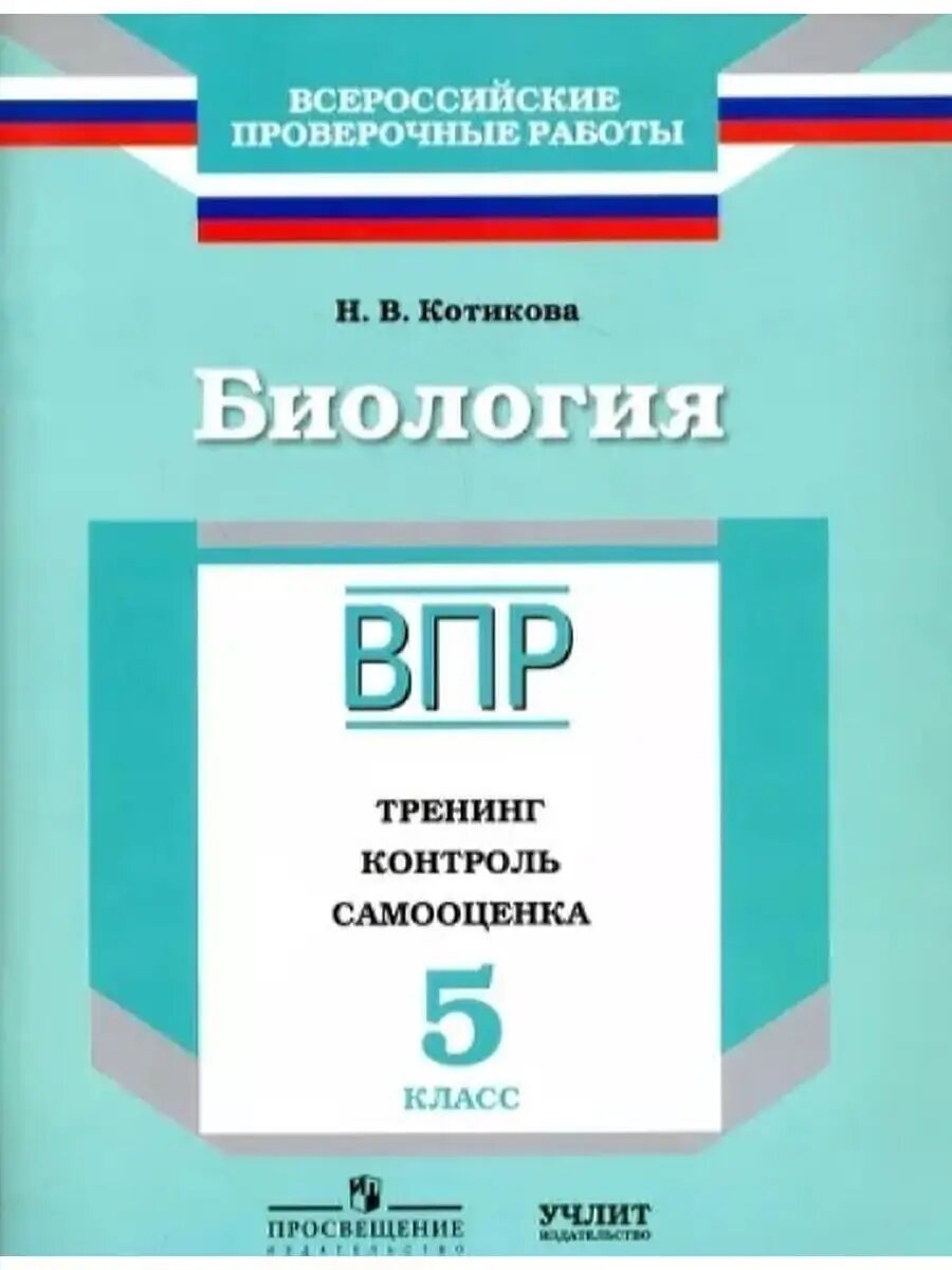 Биология. 5 класс. ВПР. Тренинг, контроль, самооценка