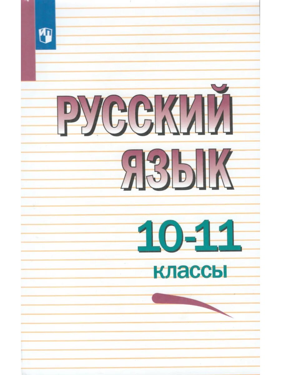 Русский язык. 10-11 класс. Учебное пособие
