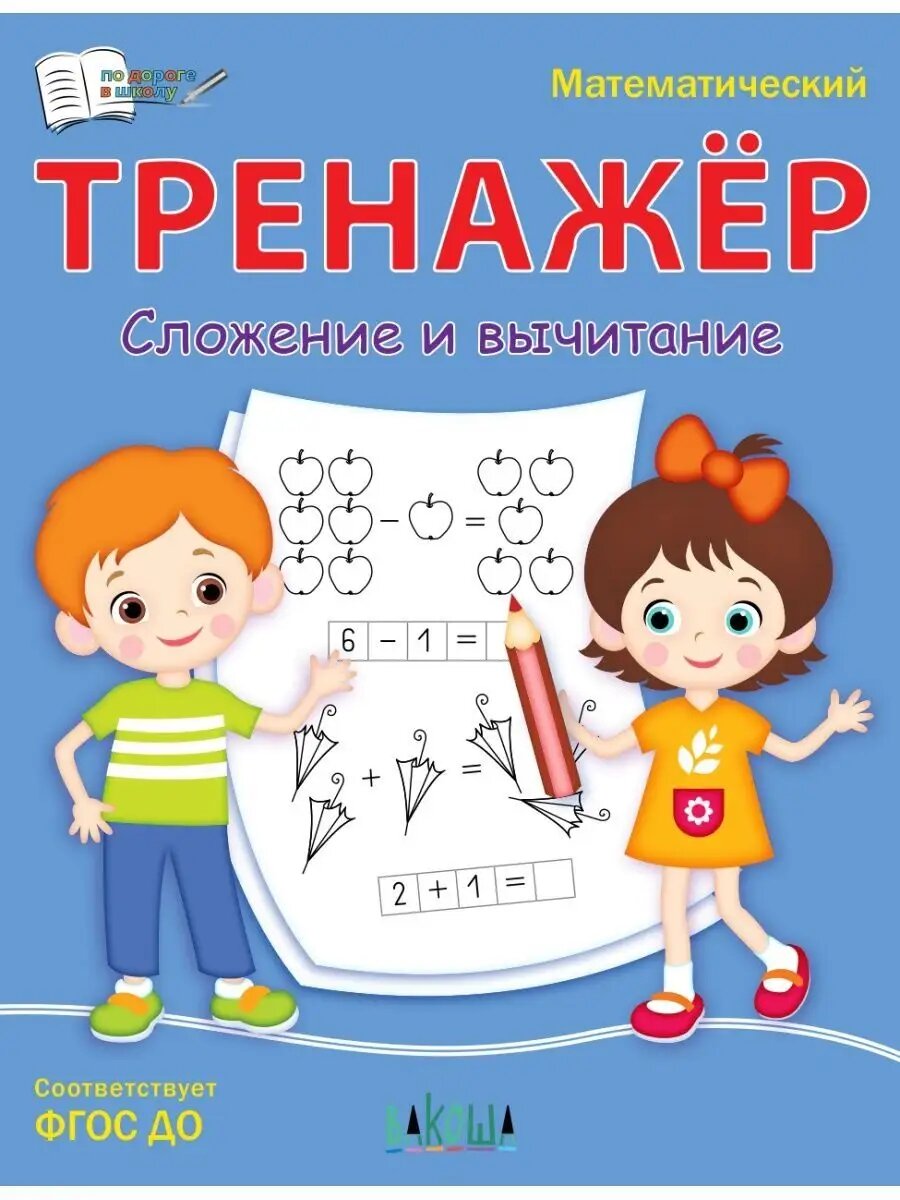 Математический тренажёр. Сложение и вычитание
