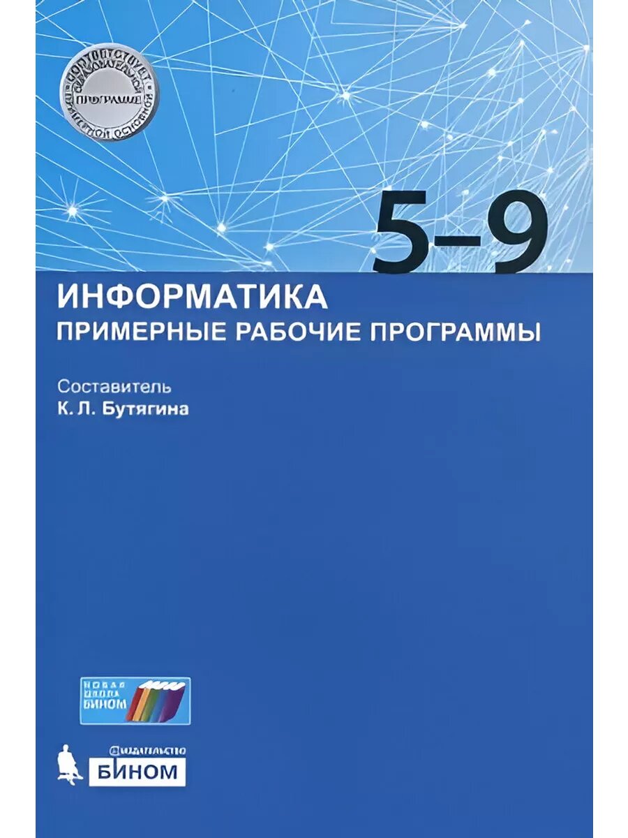 Информатика. 5-9 классы. Примерные рабочие программы