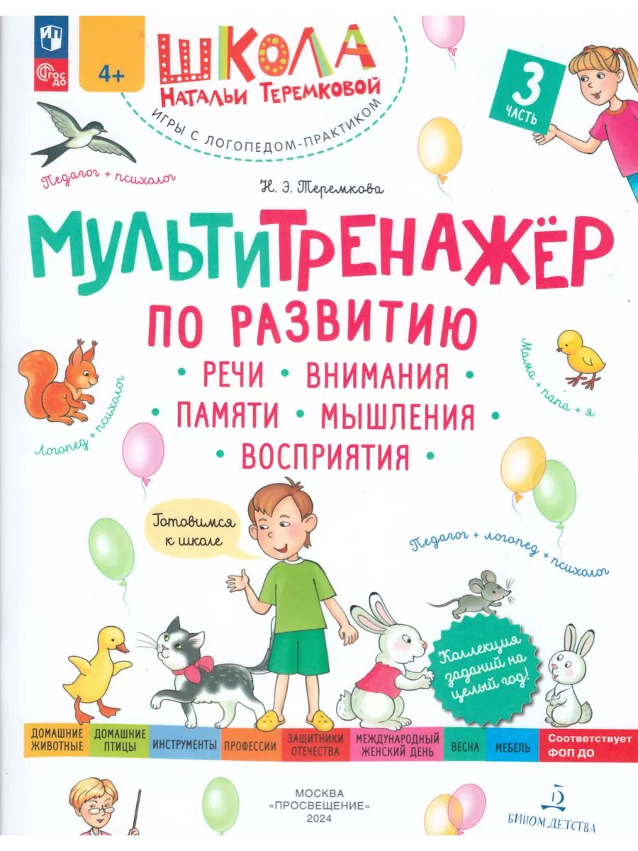 Мультитренажёр по развитию речи, внимания. Часть 3