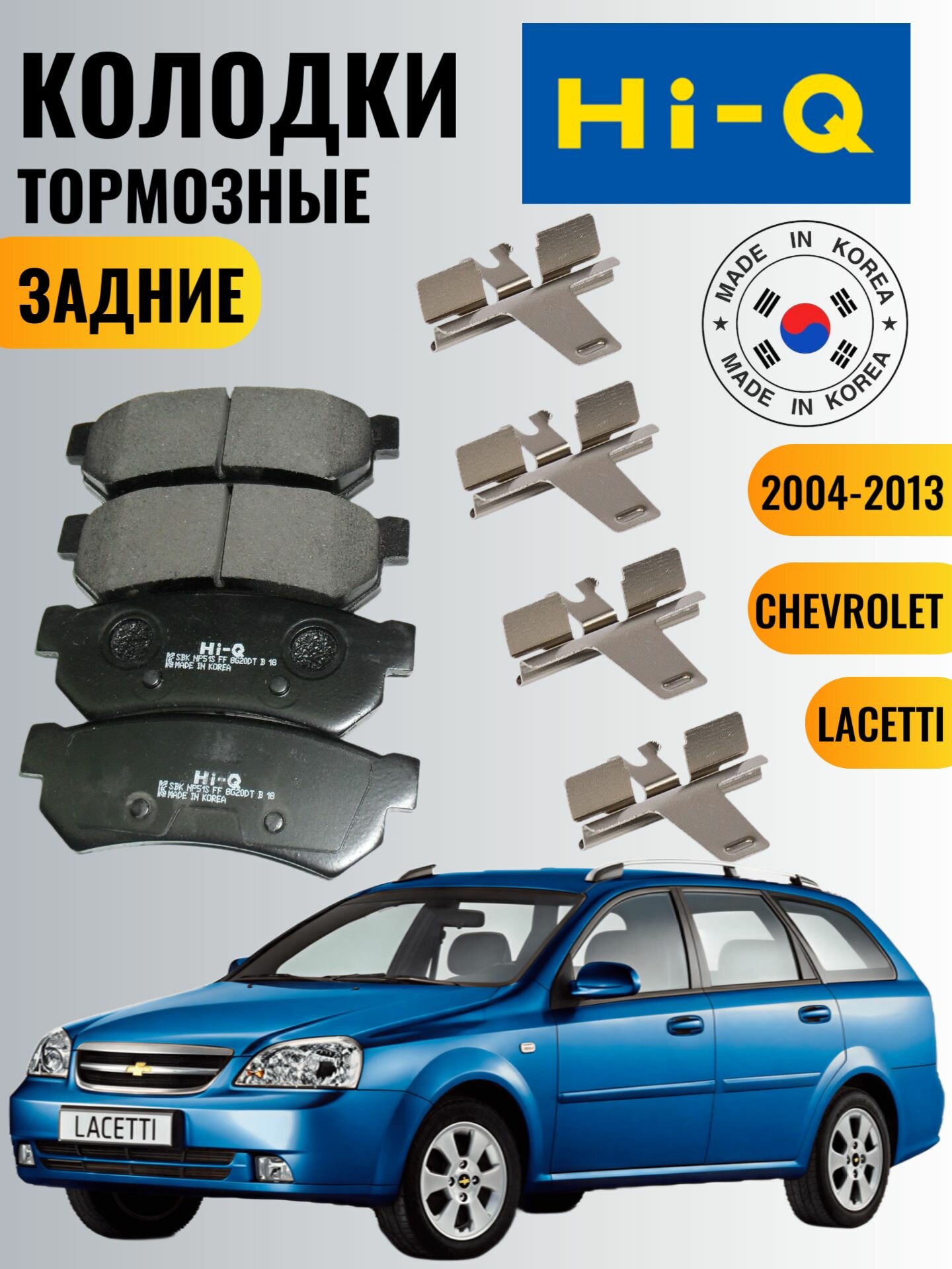 Колодки тормозные задние c пружинными планками Chevrolet Lacetti / Шевроле Лачети Универсал 2004-2013