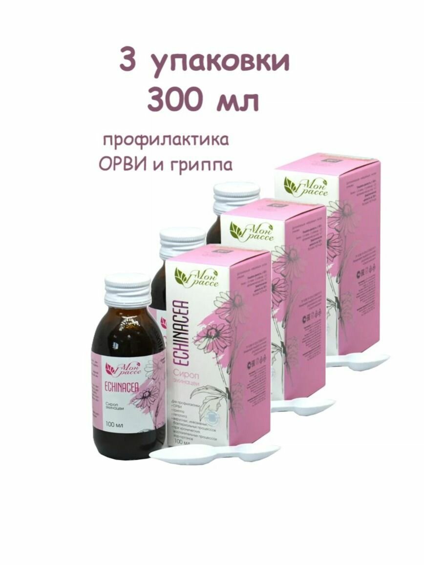 Мон Грассе ECHINACEA сироп эхинацеи, 3 уп. по 100 мл. При ОРВИ, гриппе, вирусных и бактериальных инфекциях. Сашера-МЕД