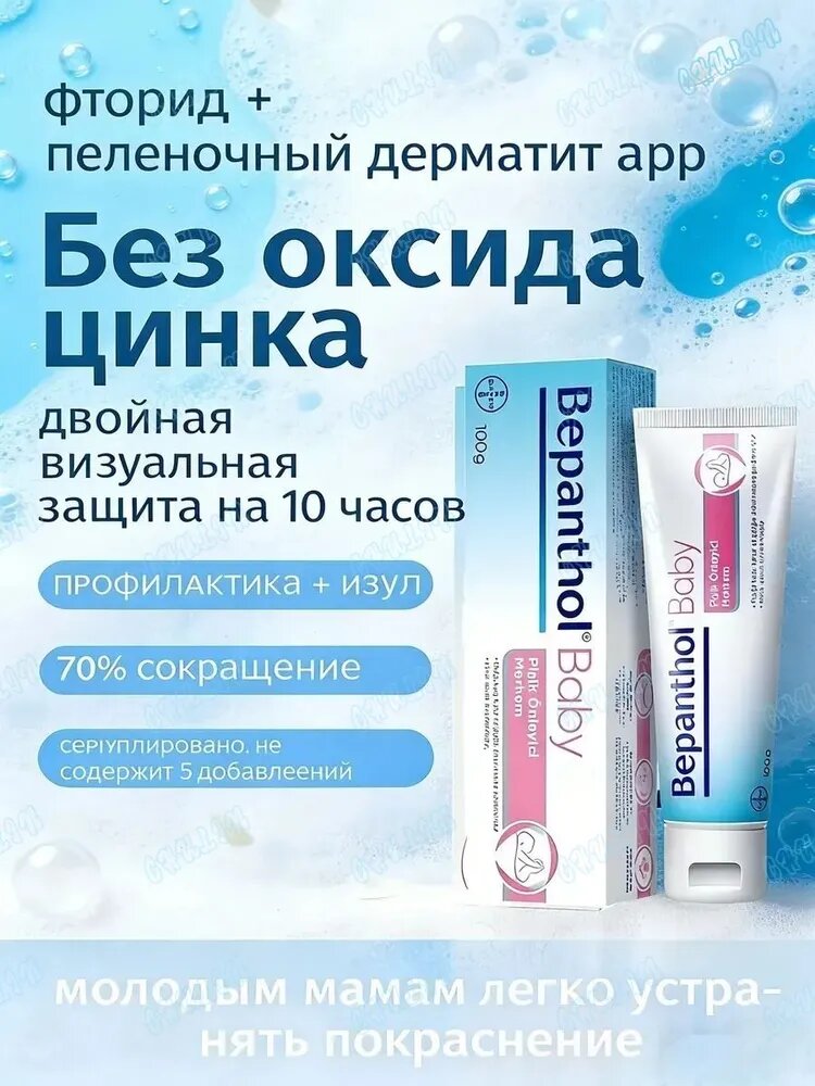 Bepanthen Baby Крем под подгузник для младенцев 101 мл защита от опрелостей
