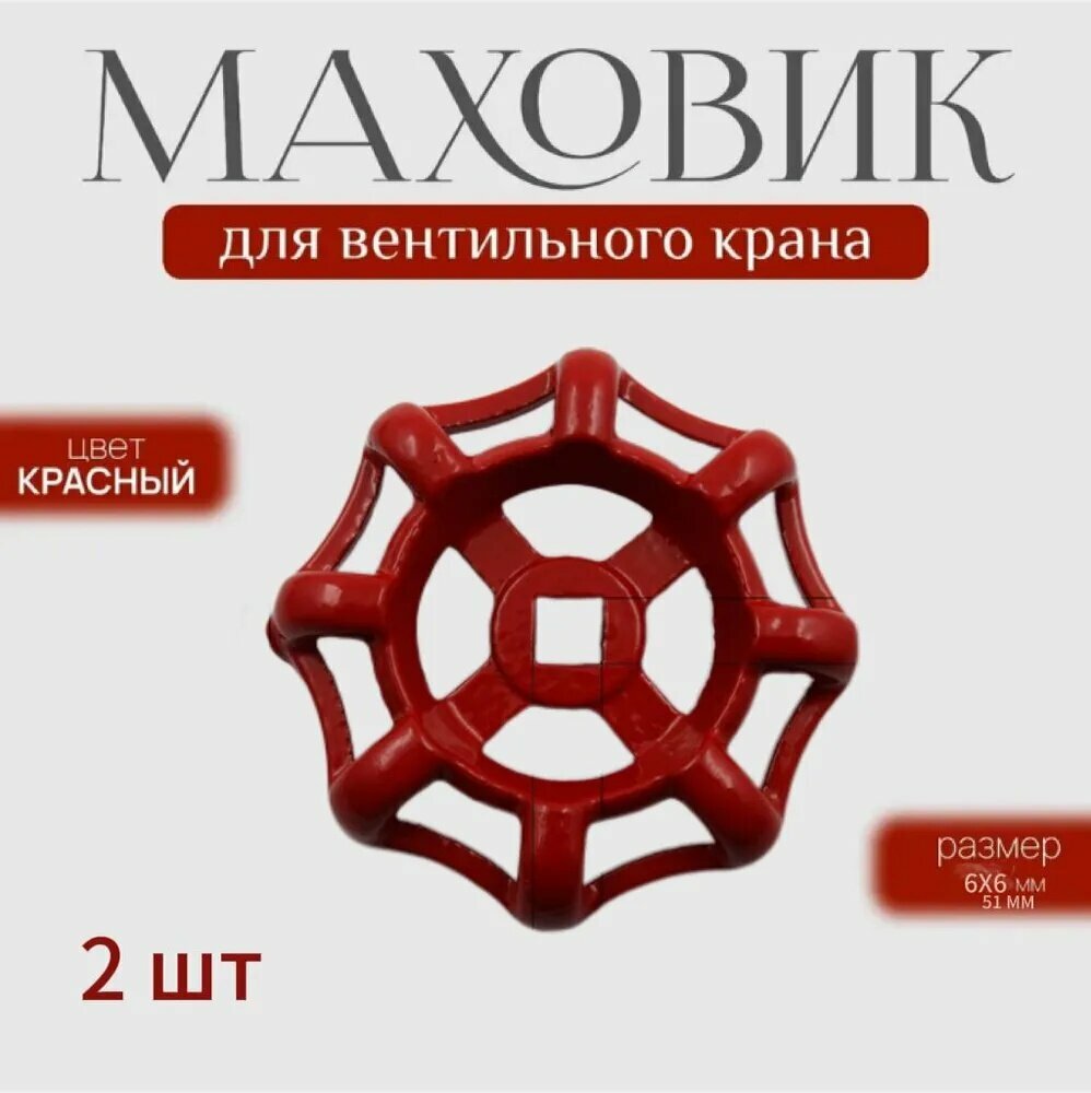 Красный маховик, Чугунное квадратное отверстие клапана подходит для клапанов 6x6 мм 51mm 2 шт.