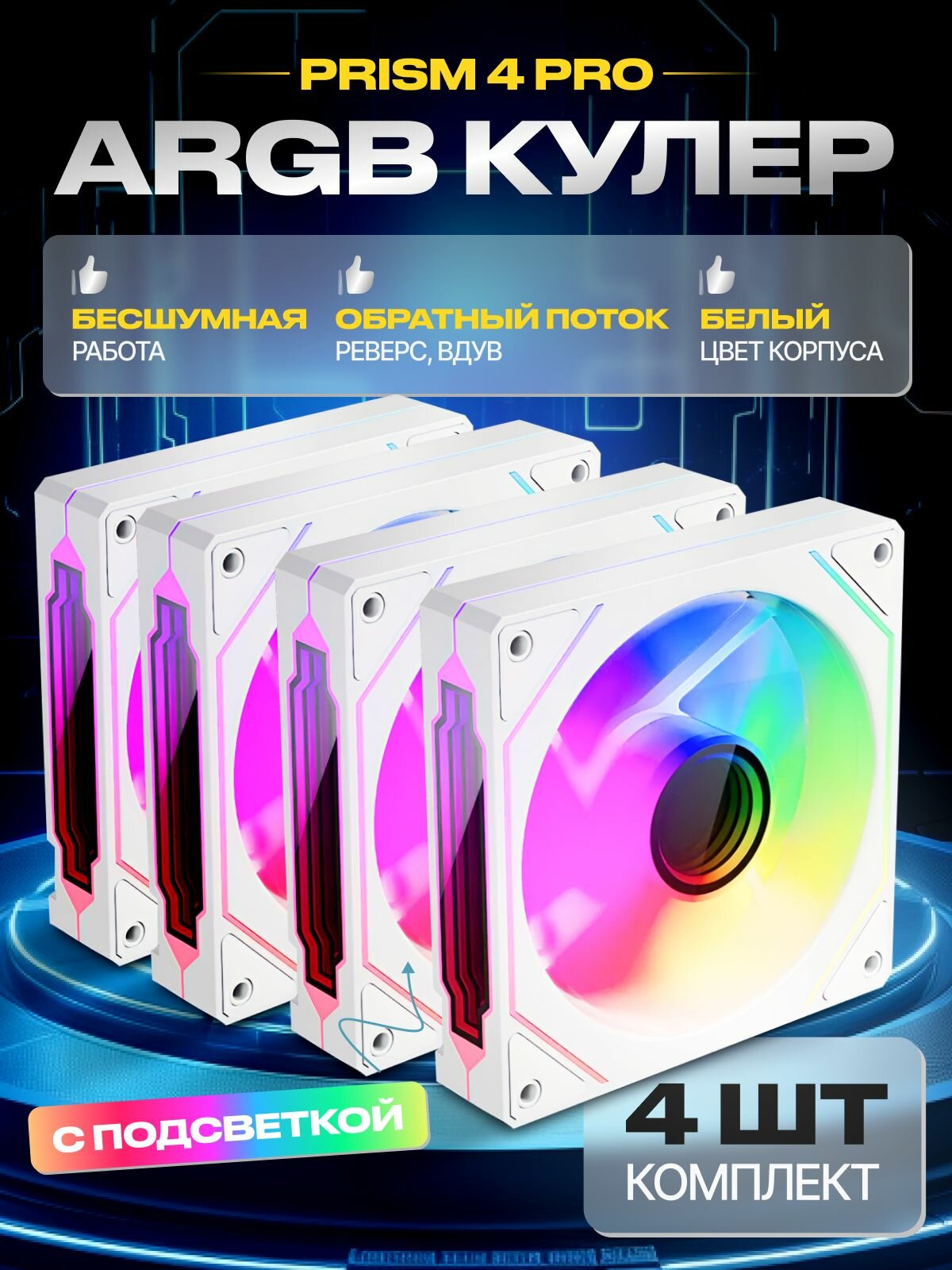 4шт. Вдув Реверс Корпусный вентилятор ARGB 120 мм PRISM 4PRO Белый Реверс