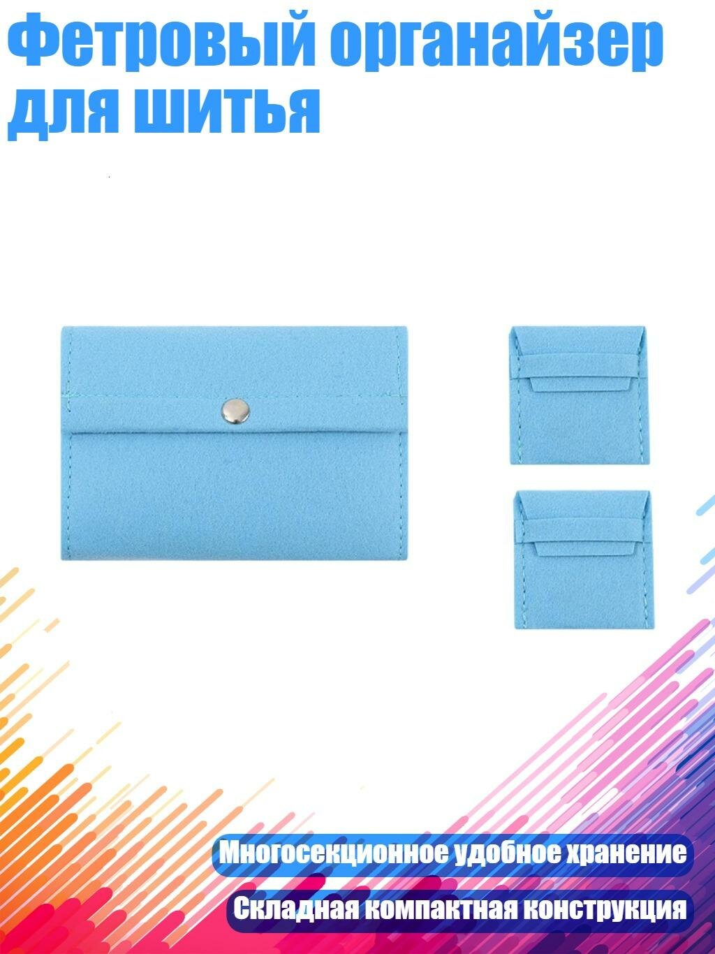 Фетровый органайзер для шитья, Небесно-голубой