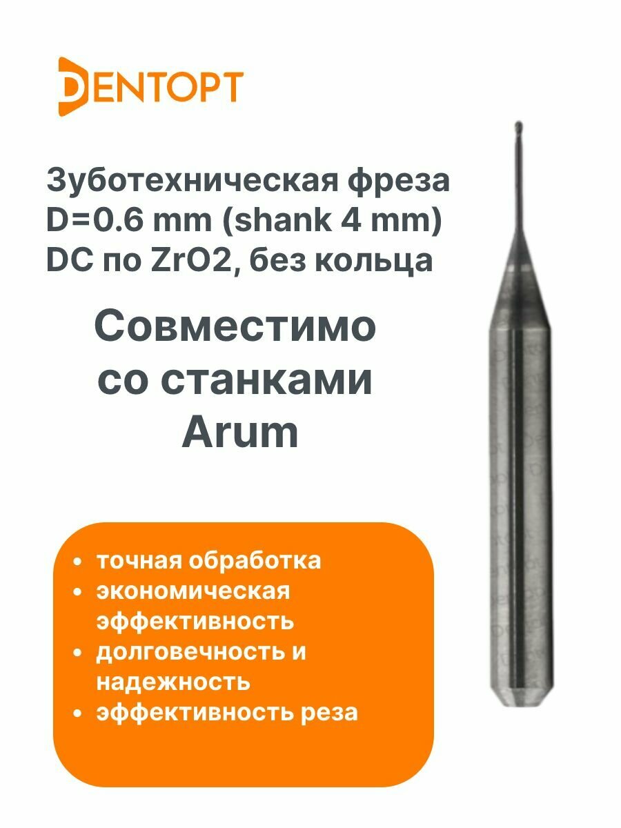 Зуботехническая фреза Arum CAD/CAM D0.6 mm (shank 4 mm) DC по ZrO2 без кольца