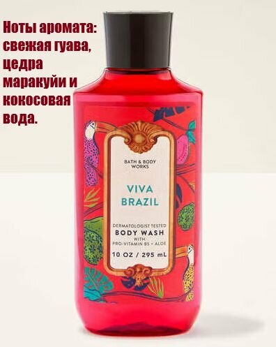 Bath and Body Works гель для душа Viva Brazil