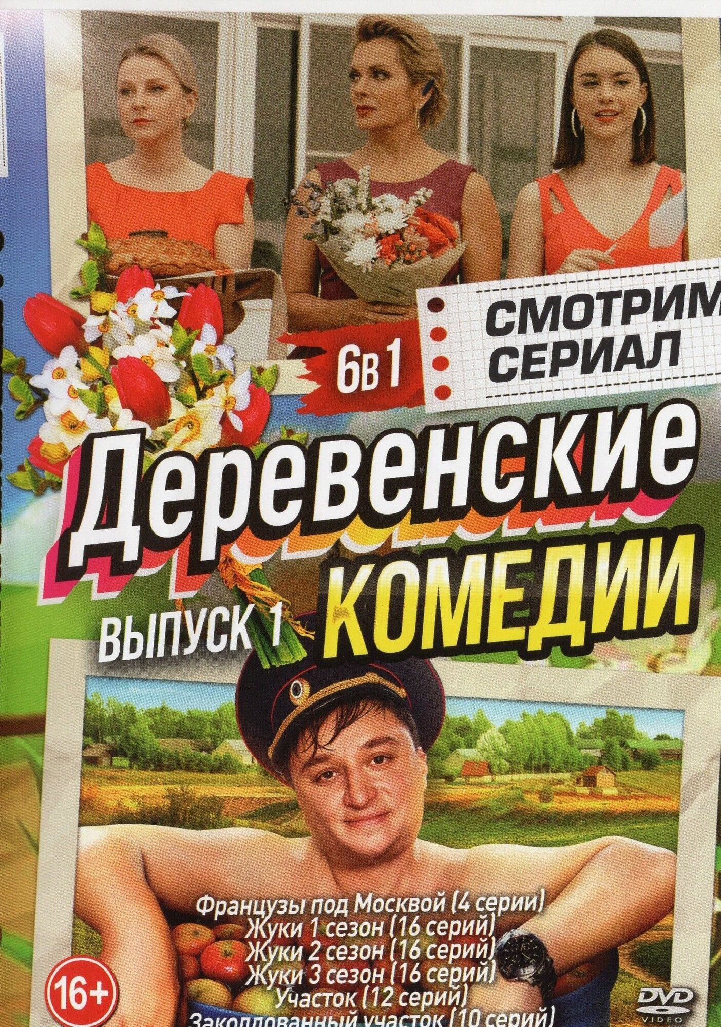 Смотрим сериал. Деревенские комедии выпуск 1. Сборник сериалов 6в1.