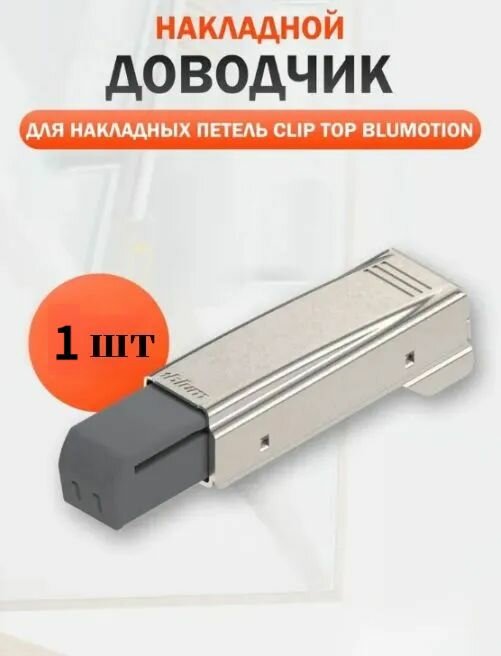 Доводчик Амортизатор Blum BLUMOTION на петлю CLIP top 107, 110, 120, 100 Блюм 1шт.