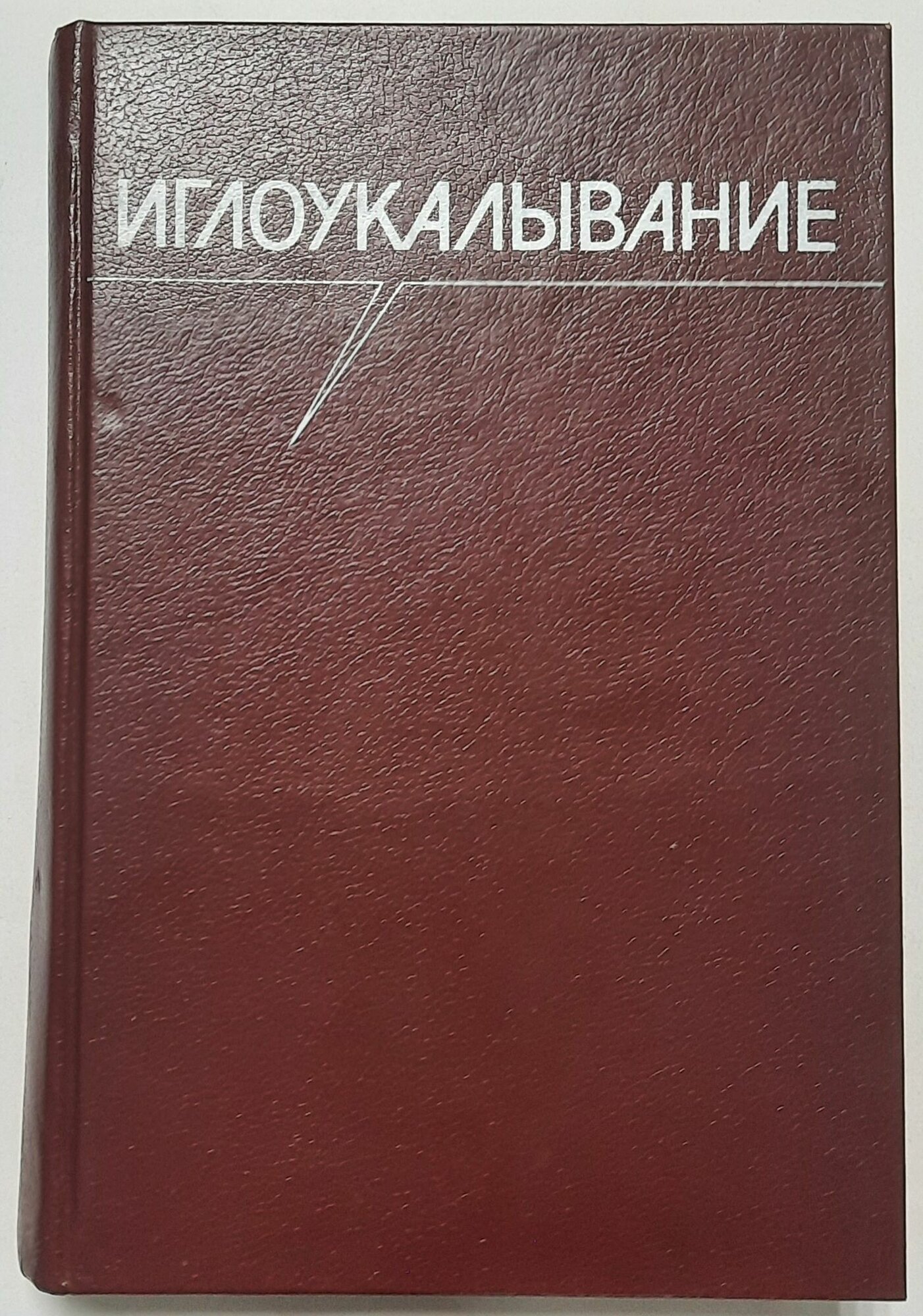 Иглоукалывание