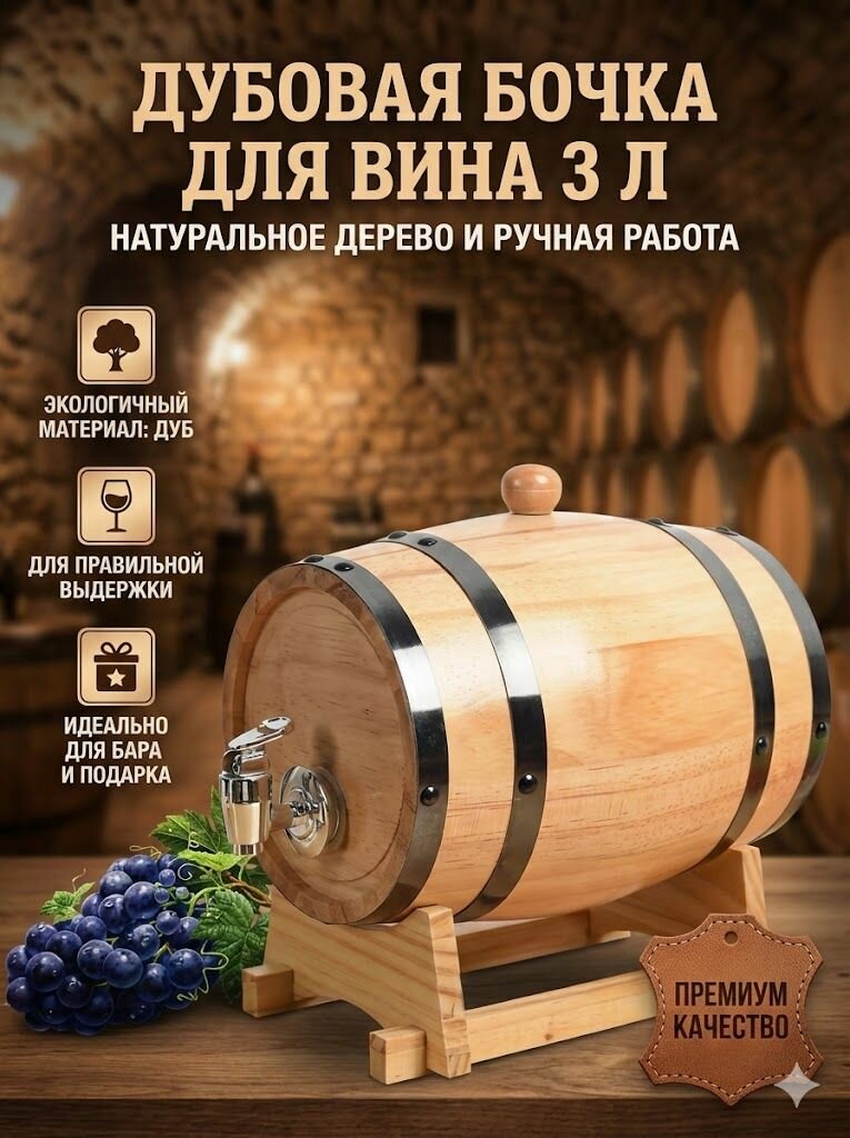 Дубовая бочка для вина и напитков 3 л с краном и подставкой / Деревянный бочонок для выдержки коньяка и виски ручной работы / Подарочный набор для домашнего бара и интерьера