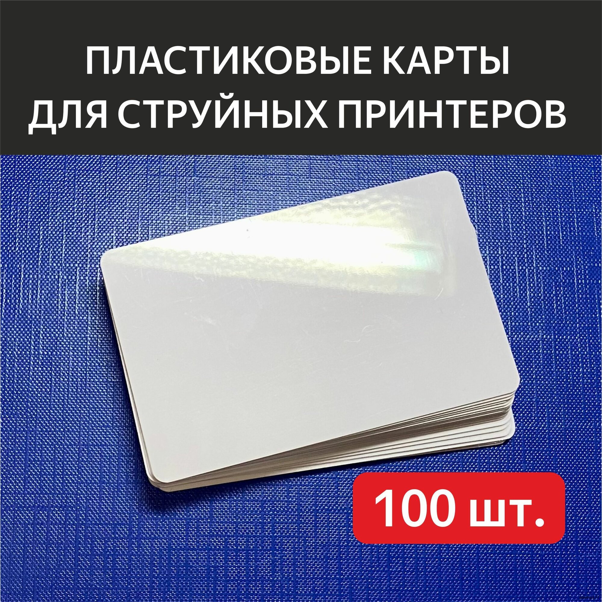 Пластиковые карты для струйной печати, белые 86х54мм, глянцевые, 100 шт.