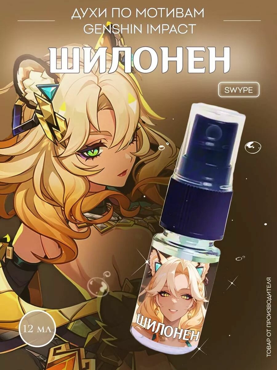 Духи Геншин Шилонен Genshin
