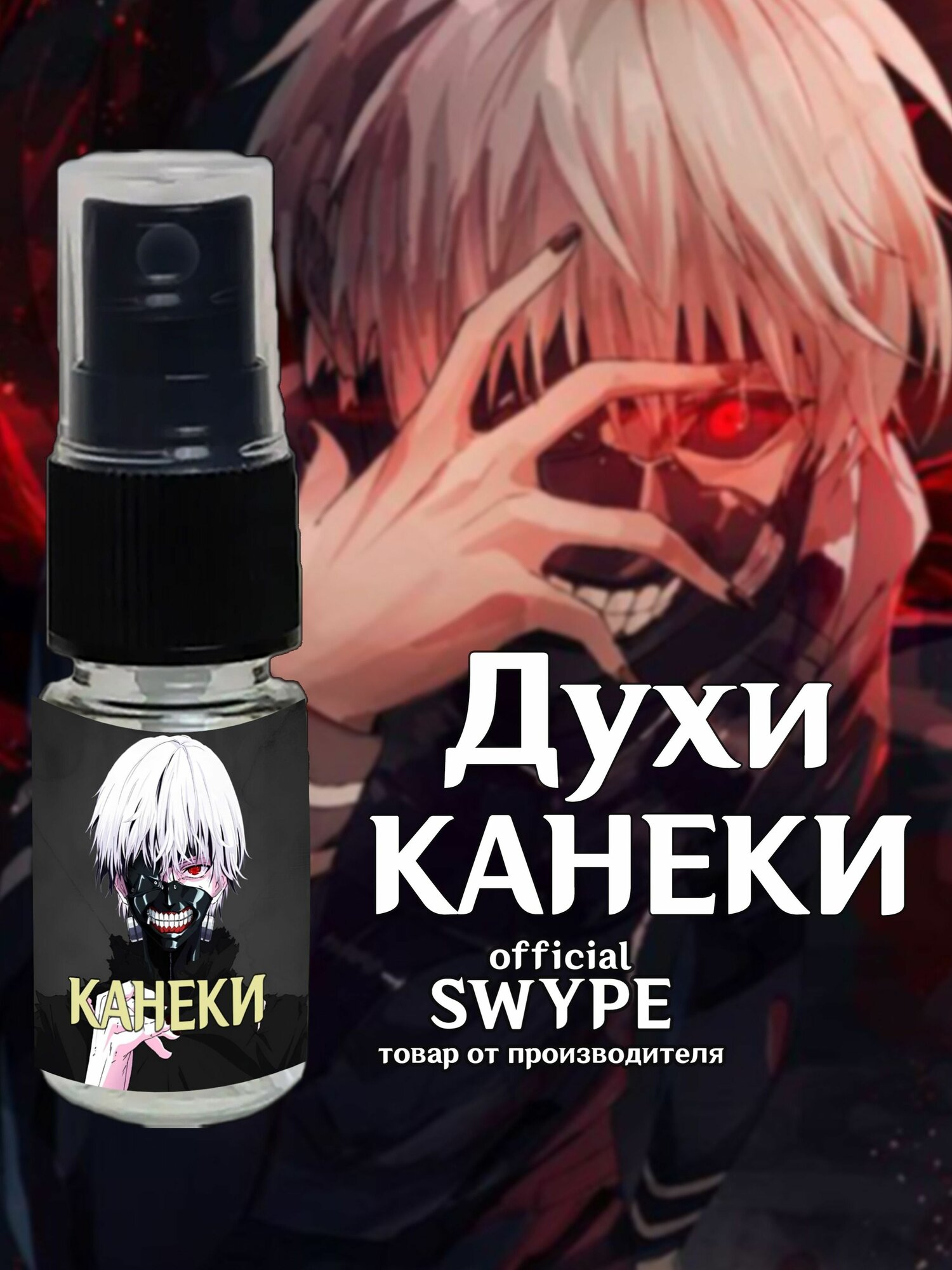 Духи Канеки Токийский гуль zxc Аниме