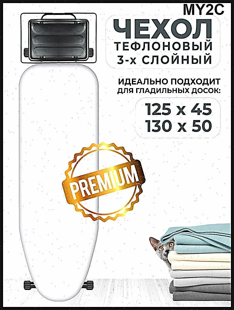 Чехол для гладильной доски, тефлоновое, антипригарное покрытие, подкладка: войлок, поролон, 140 см х 58 см