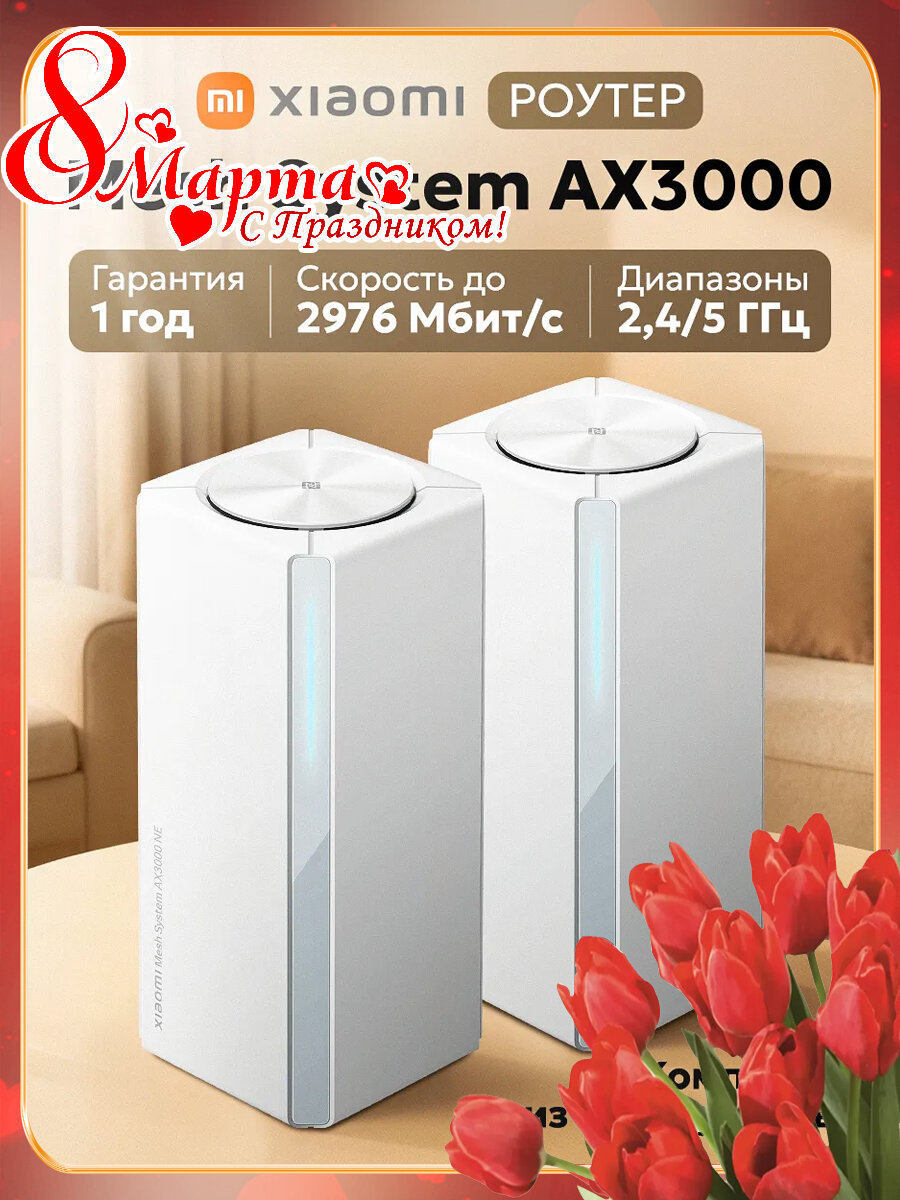 Беспроводной маршрутизатор Xiaomi Mesh System AX3000 NE(2 pack) RU, белый DVB4287GL