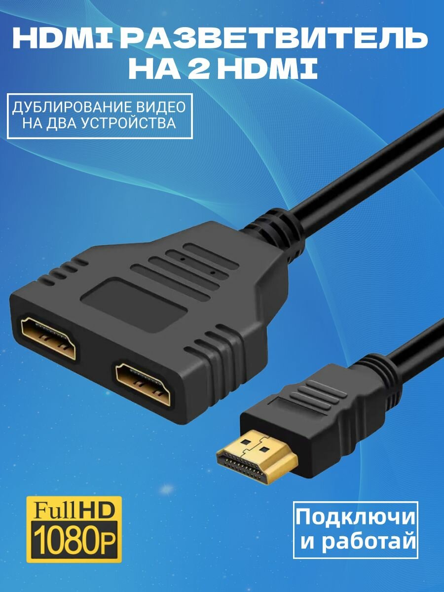 Разветвитель HDMI на 2 выхода, кабель 30 см, поддержка Full HD 1080p 60Hz