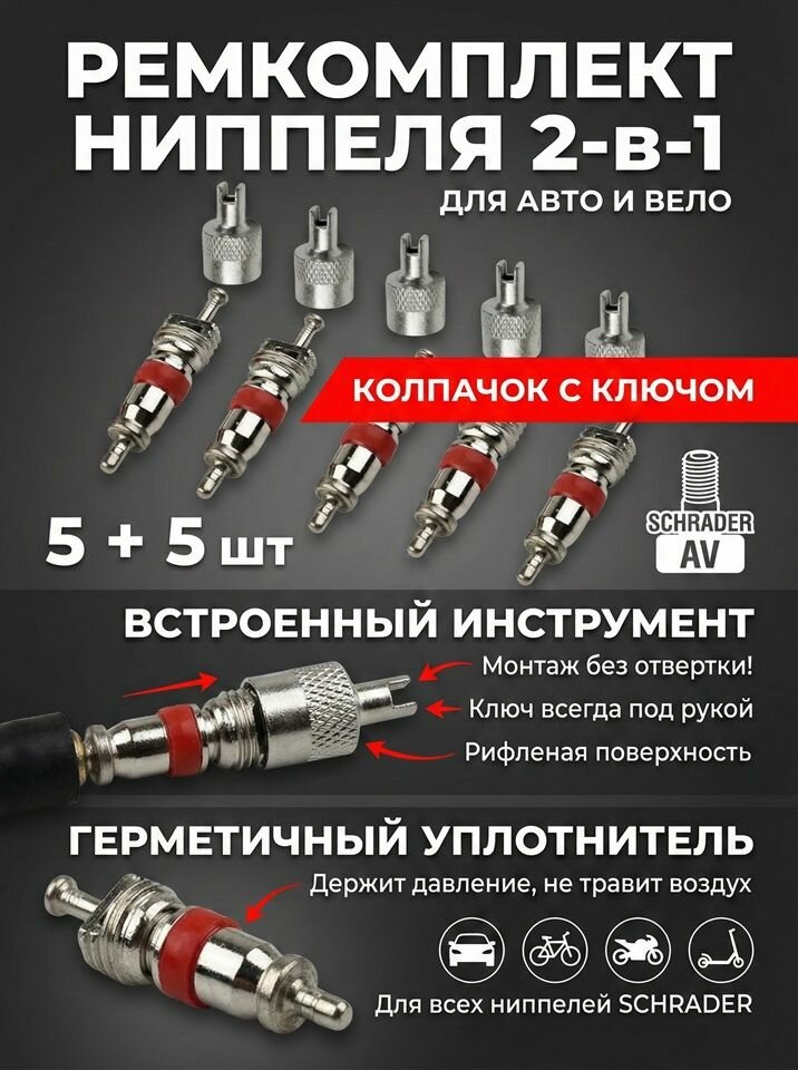 Комплект 5 золотников 5 колпачков с ключом A/V авто ниппель для колеса автомобиля велосипеда мото
