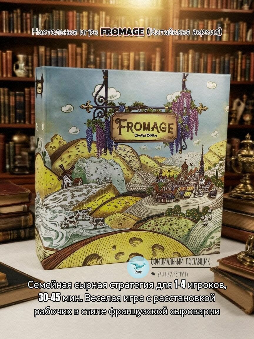 Настольная игра FROMAGE (Китайская версия): Семейная сырная стратегия для 1-4 игроков, 30-45 мин. Веселая игра с расстановкой рабочих в стиле французской сыроварни
