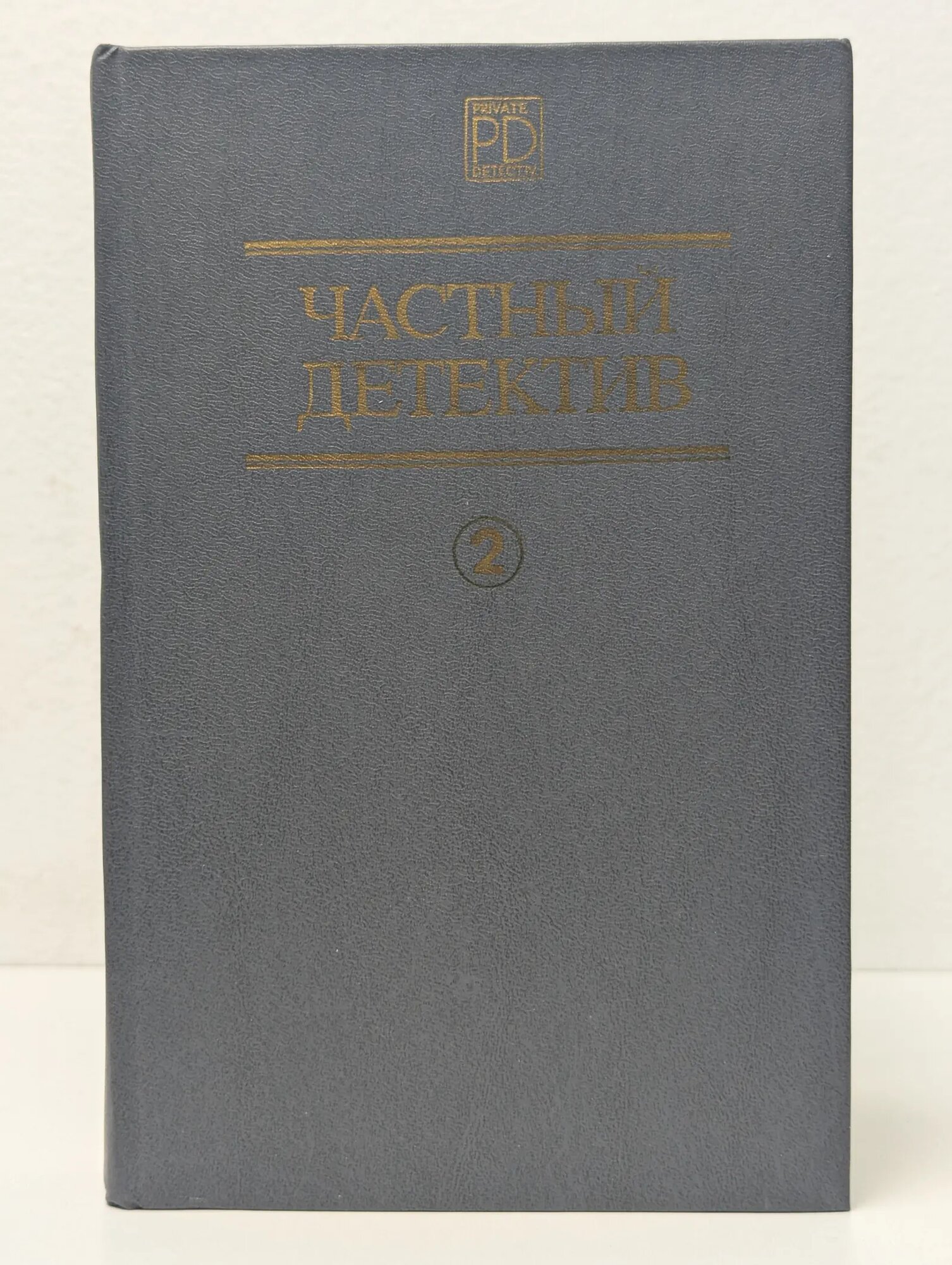 Частный детектив. Выпуск 2 Чейз Джеймс Хедли, Хэммет Дэшил, Гарднер Эрл Стенли 1990