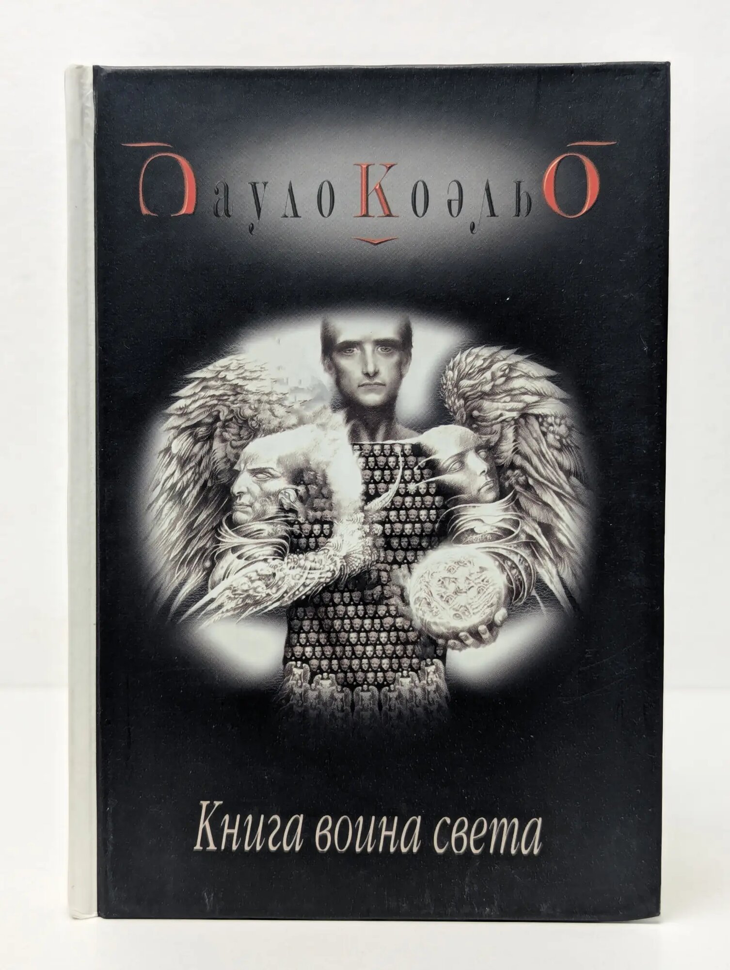 Книга воина света Коэльо Пауло 2002