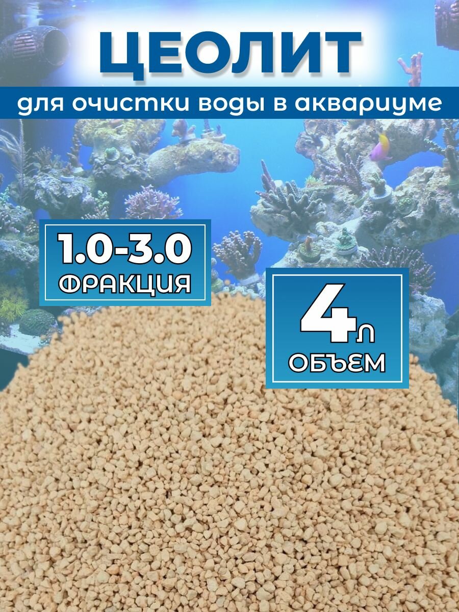 Цеолит для очистки воды в аквариуме 4л