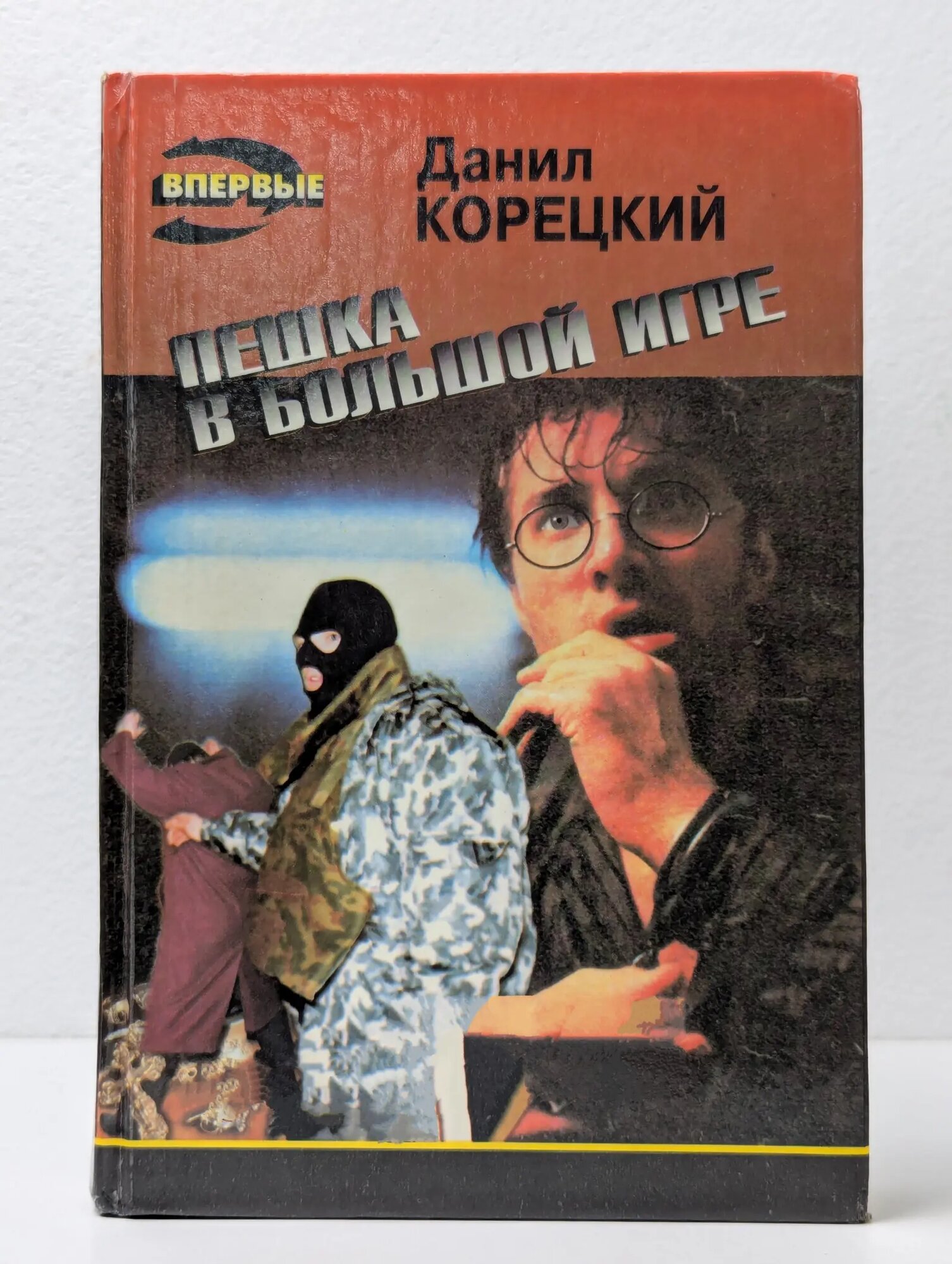 Пешка в большой игре Корецкий Данил Аркадьевич 1995