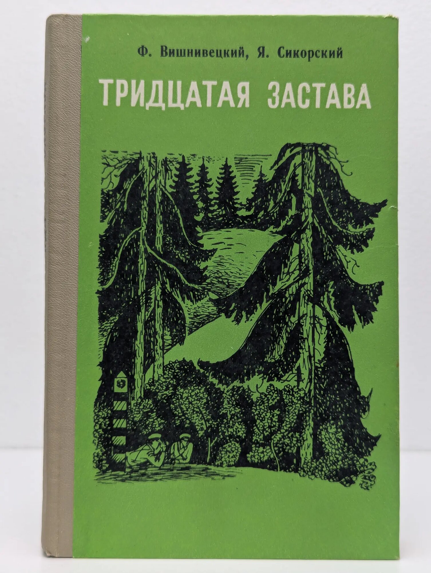 Тридцатая застава Вишнивецкий Феодосий Федорович, Сикорский Яков Парфентьевич 1974