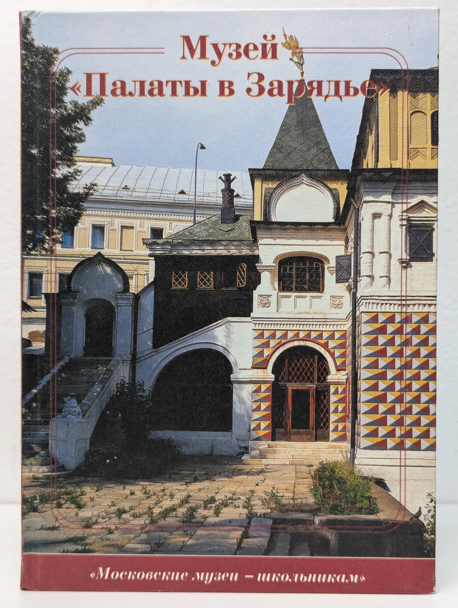 Музей Палаты в Зарядье. Филиал Государственного Исторического музея. Путеводитель Щуцкая Г. К, Заклинская Е. Н, Игнатьева Т. М. 2003