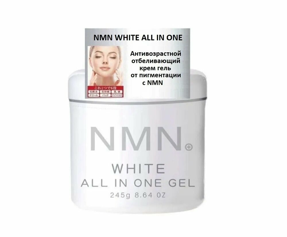 NMN WHITE ALL IN ONE GEL Антивозрастной отбеливающий крем гель от пигментации с NMN , 245 гр