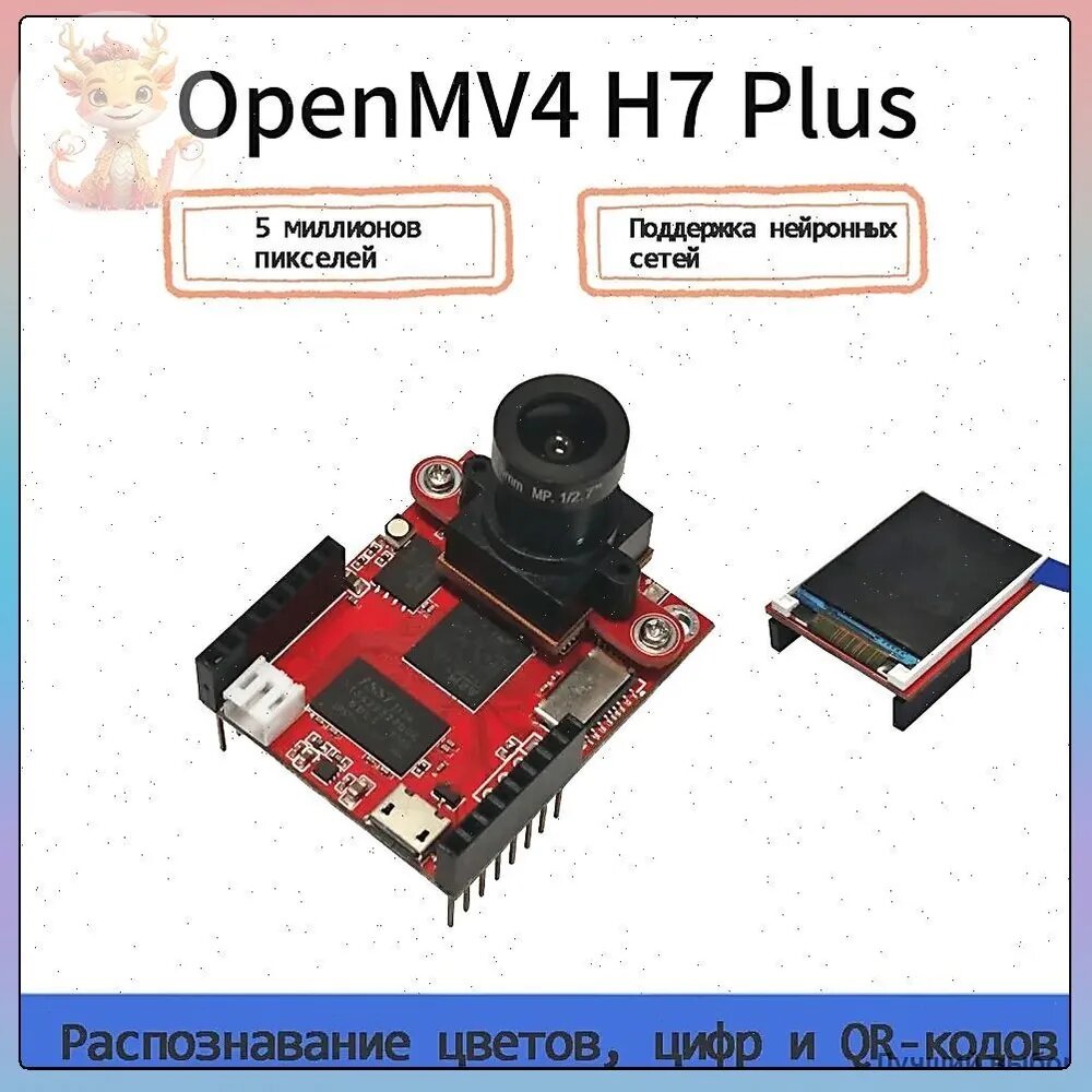 OpenMV4 H7 Plus Распознавание цветов, цифр и QR-кодов LCD