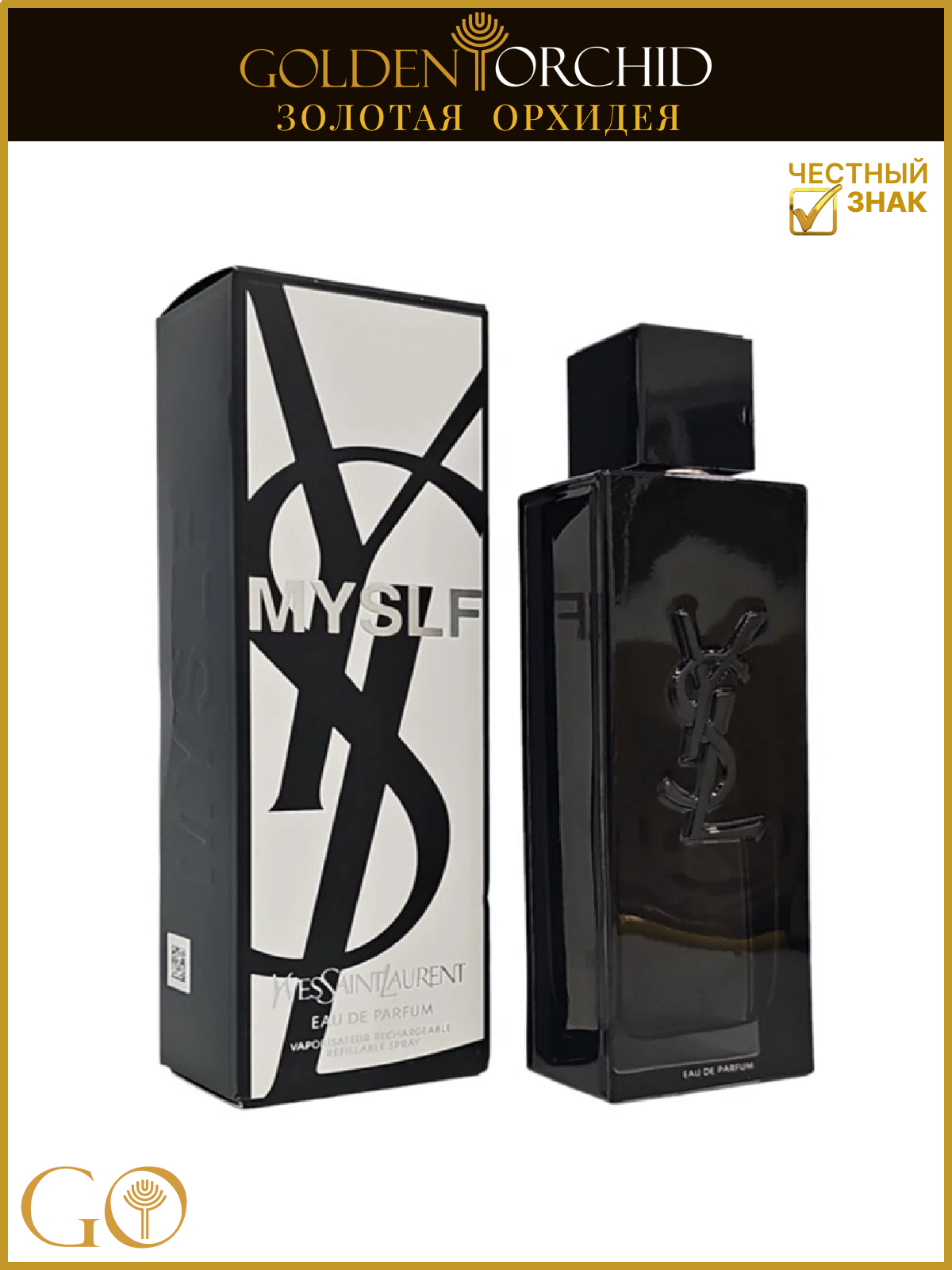 Yves Saint Laurent Парфюмерная вода мужская Myslf 60 мл Refillable
