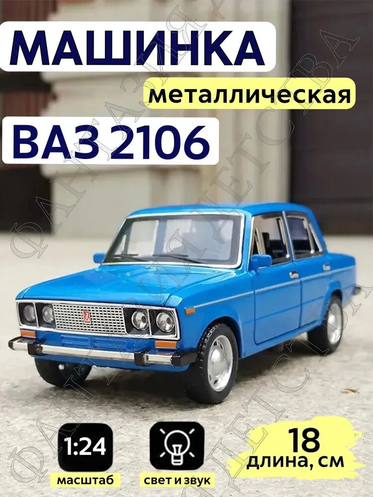 Машинка игрушка для мальчика металлическая Жигули ВАЗ 2106 синяя 1:24 18 см