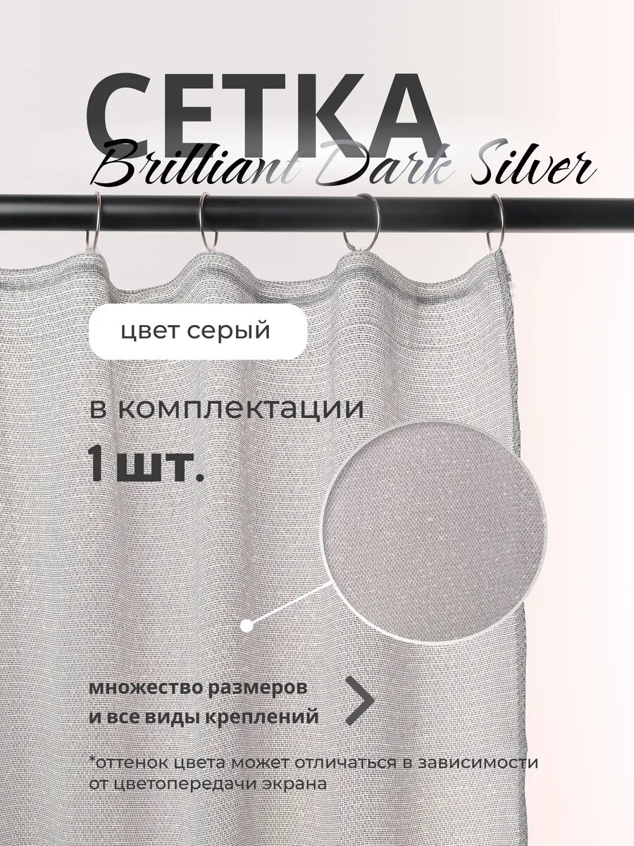 Тюль сетка с блеском, Премиум, Пр-во Турция, размер 200*290