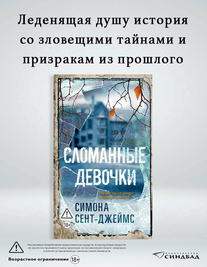 Книга Сломанные девочки. Сент-Джеймс С. Синдбад (Цветной обрез)