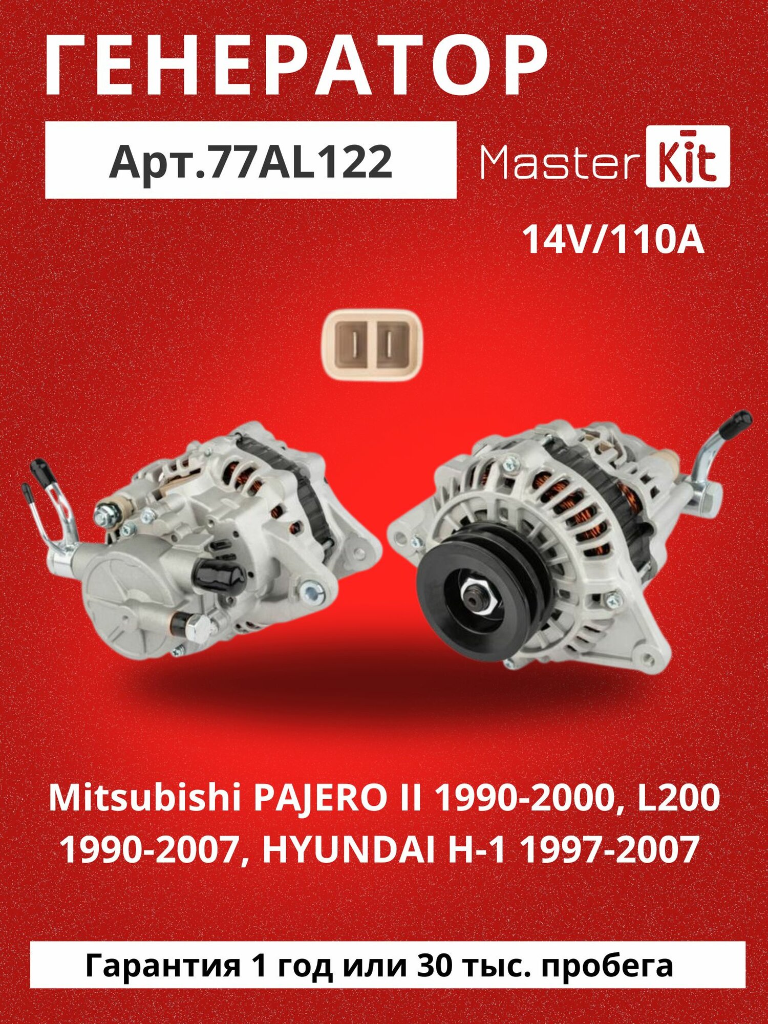 Генератор Mitsubishi PAJERO II 1990-2000, L200 1990-2007, HYUNDAI H-1 1997-2007 14V/110A MasterKit 77AL122