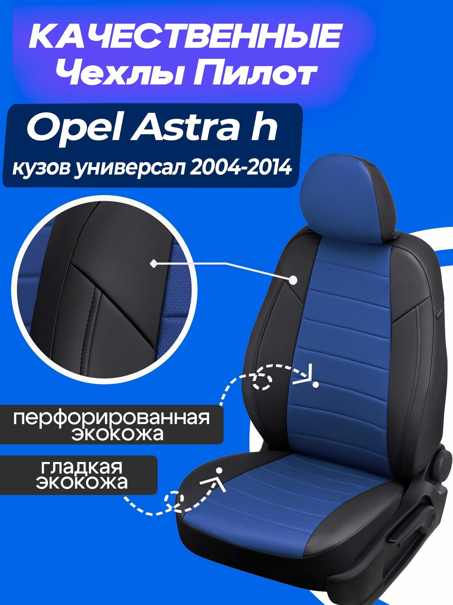 Чехлы на Опель Астра h универсал, Чехлы Экокожа на Opel Astra h универсал 2004 2005 2006 2007 2008 2009 2010 2011 2012 2013 2014