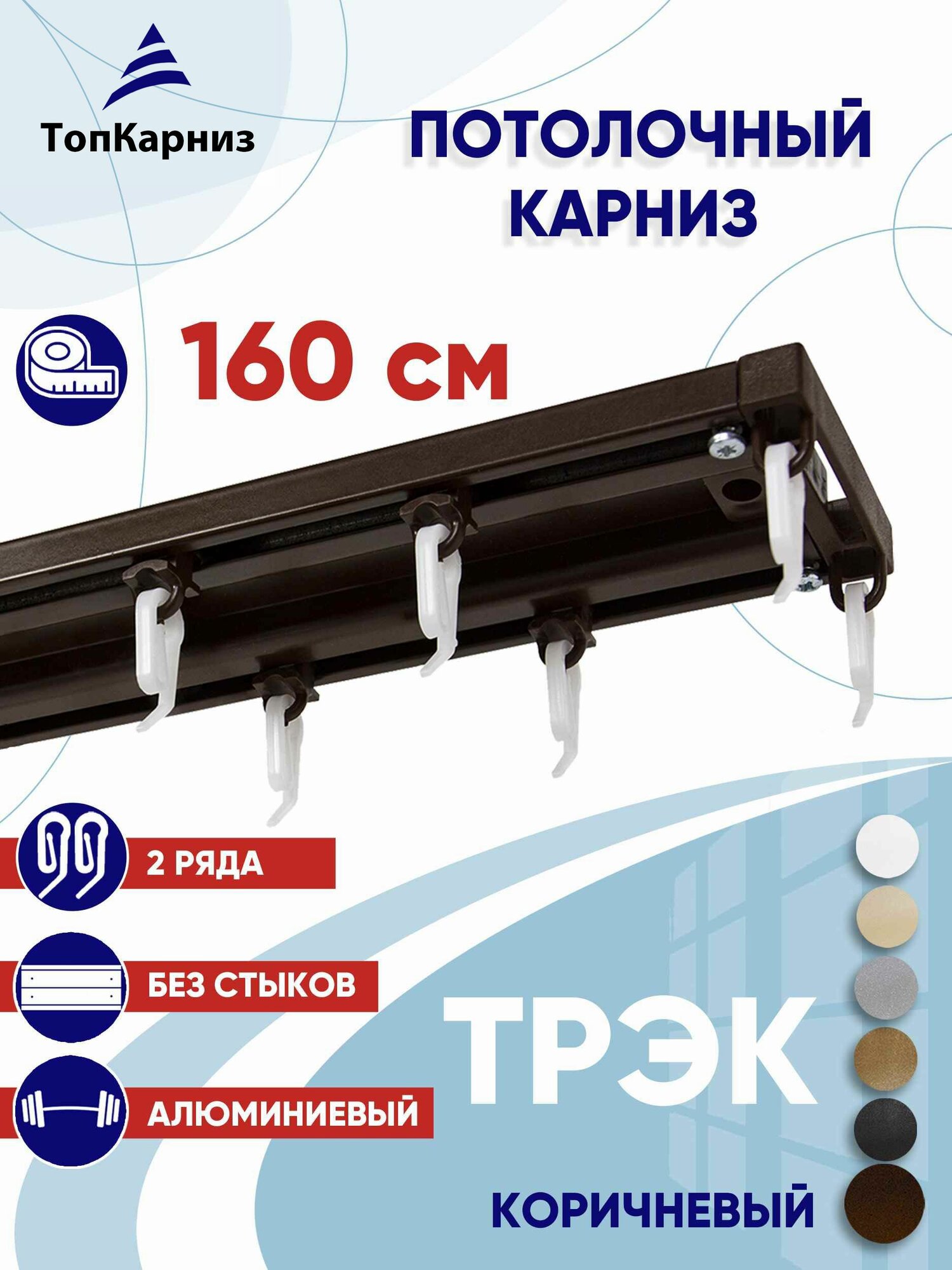 Карниз для штор 160 см двухрядный потолочный алюминиевый профильный коричневый, металл, гардина, Топ Карниз