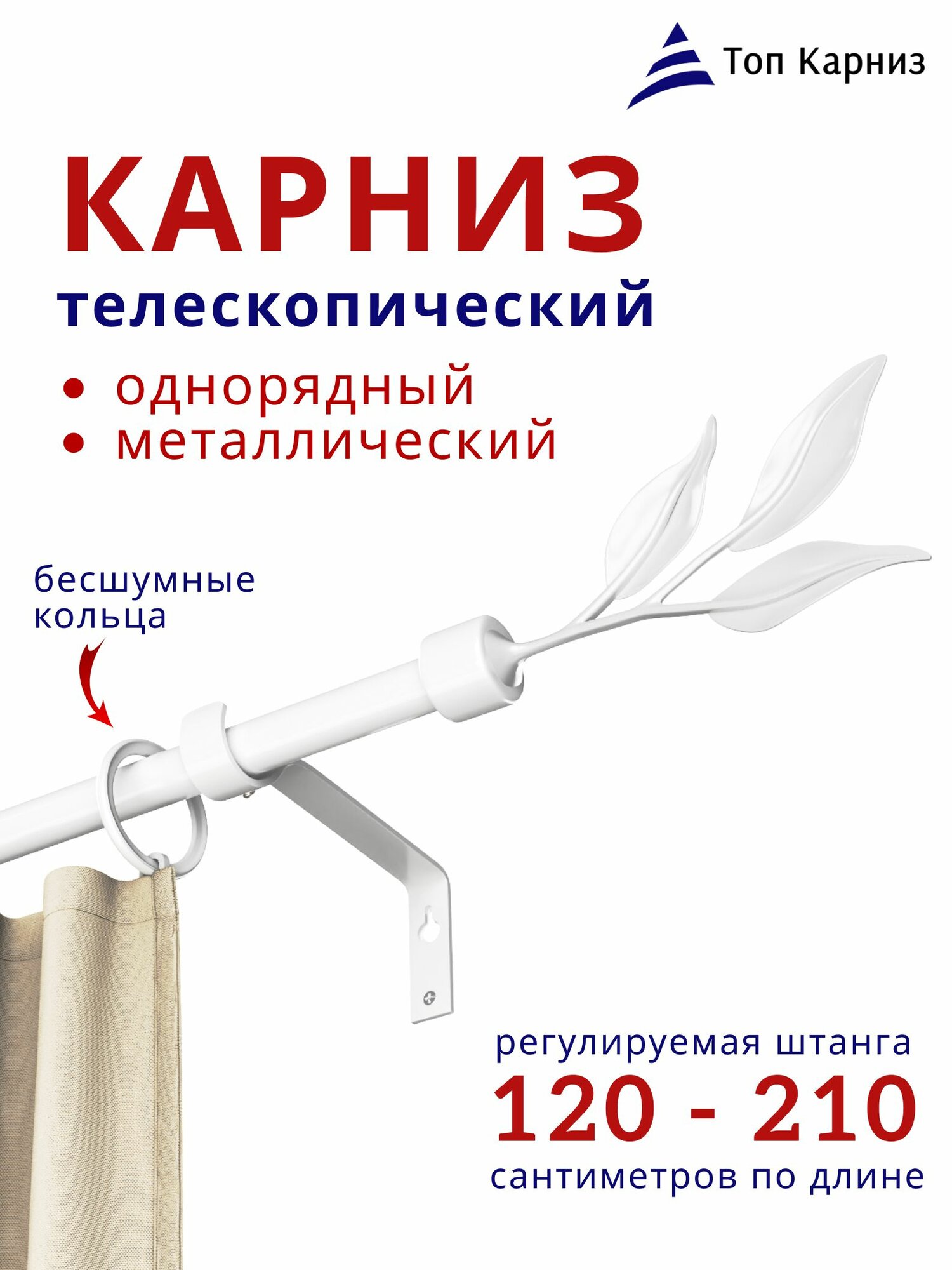 Карниз металлический однорядный раздвижной 120-210 см, D16-19 наконечник Ива, белый