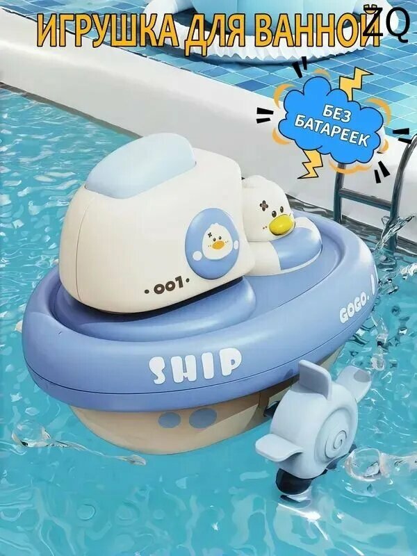 Кораблик ГоГо игрушка для ванной без батареек