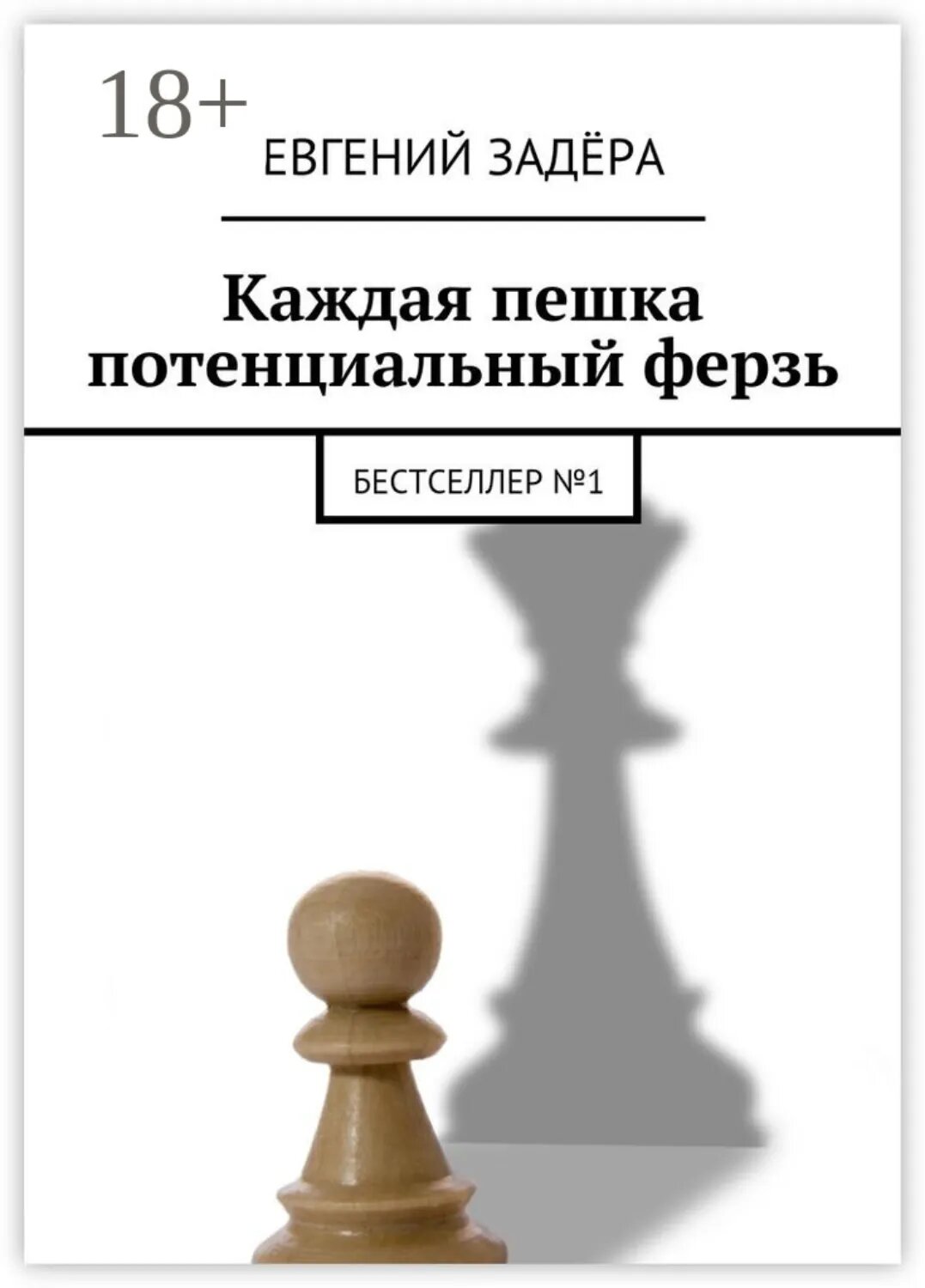Каждая пешка потенциальный ферзь. Бестселлер № 1 [Цифровая книга]