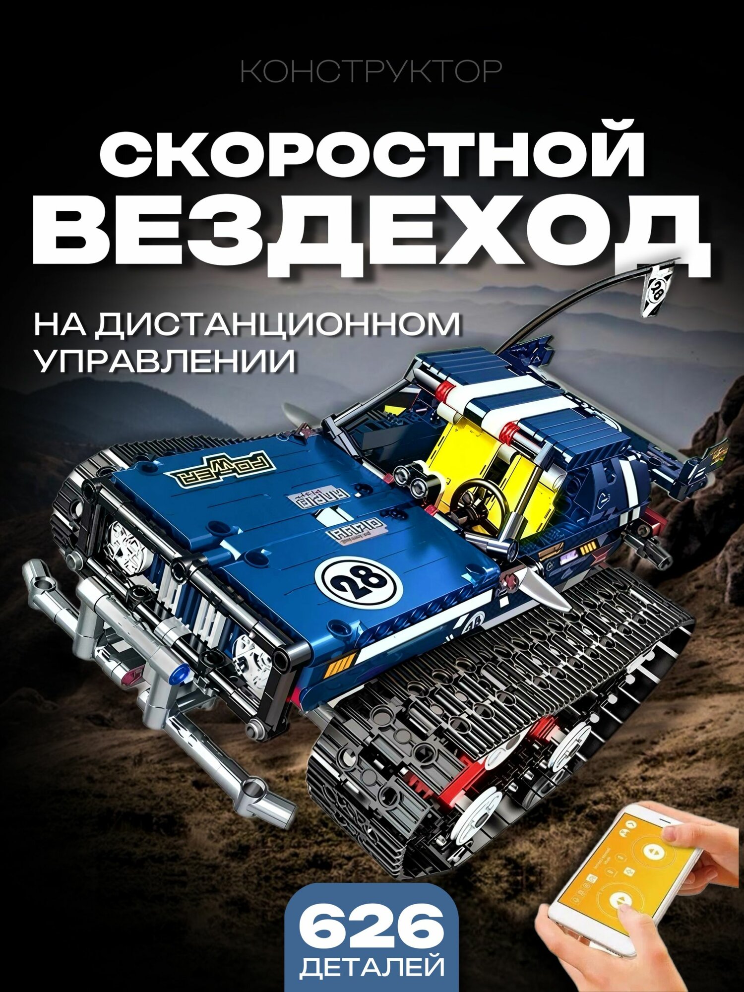 Конструктор Скоростной вездеход 626 дет 13025